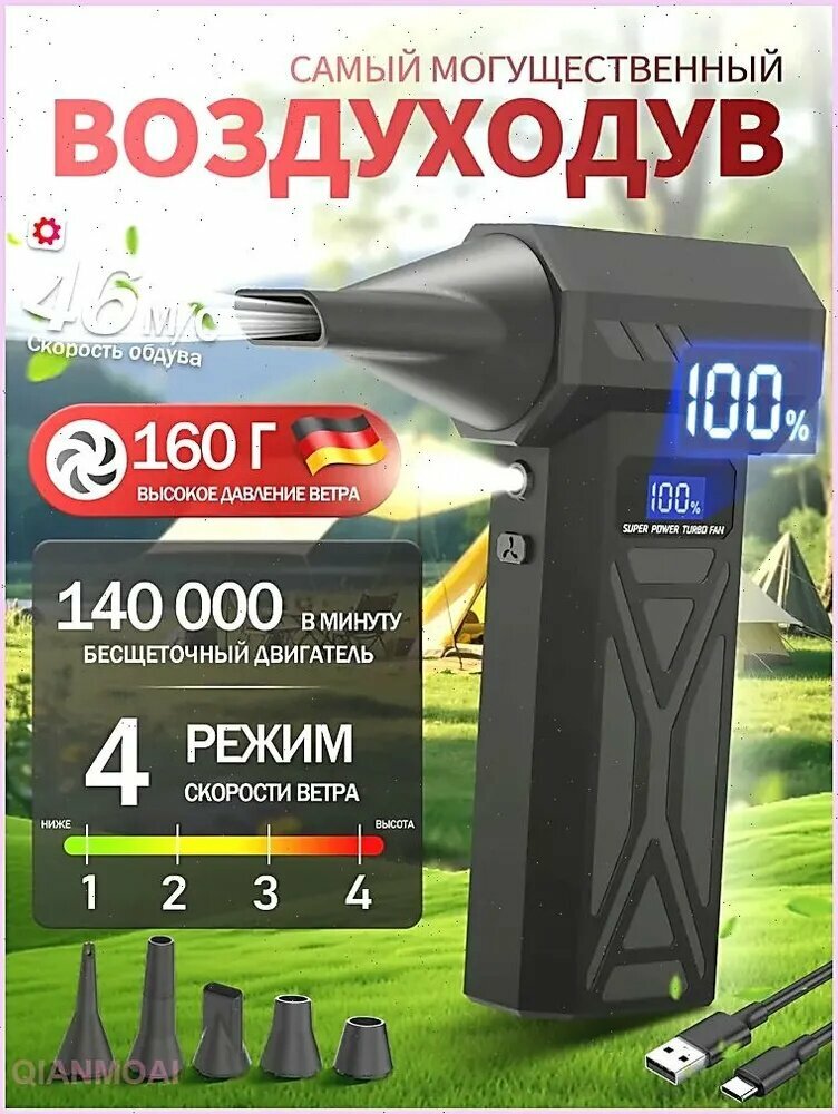 Портативная беспроводная воздуходувка/Турбовентилятор/140000 об/мин