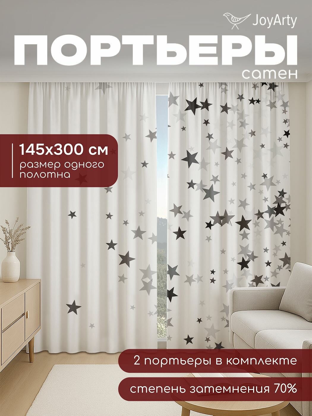 Фотошторы для комнаты "Звезды моно", шторы для кухни и спальни 290х300 см, Сатен, JoyArty