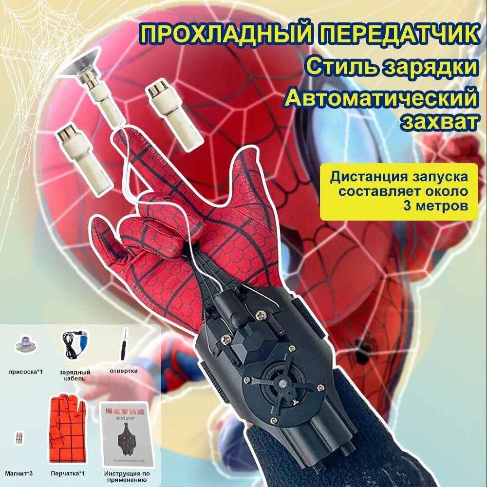Пусковая игрушка Spider Web black Человек-Паук ABS пластик Автоматический захват, для мальчиков