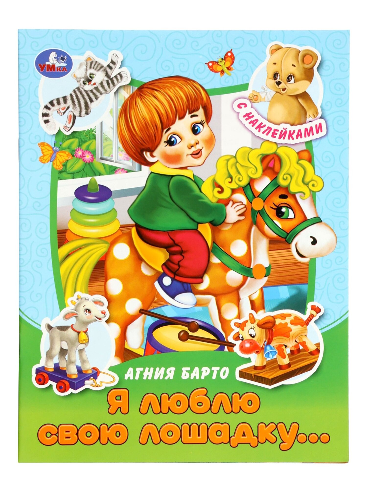 Книга с наклейками «А. Л. Барто. Я люблю свою лошадку.», 16 стр.