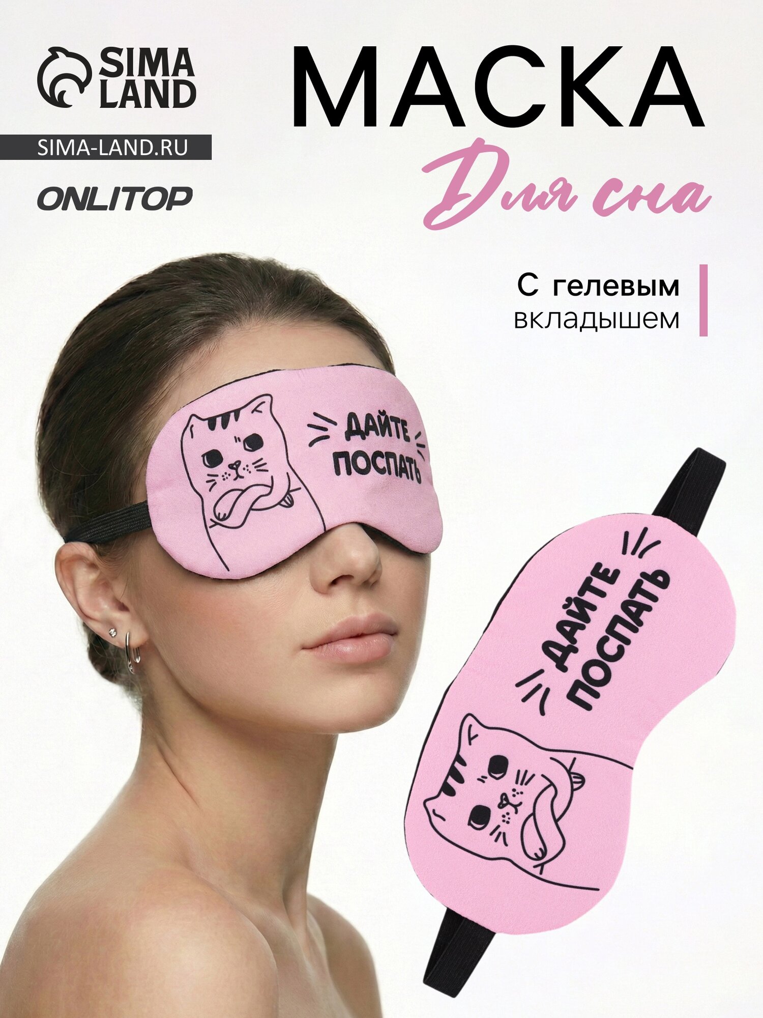 Маска для сна ONLYTOP