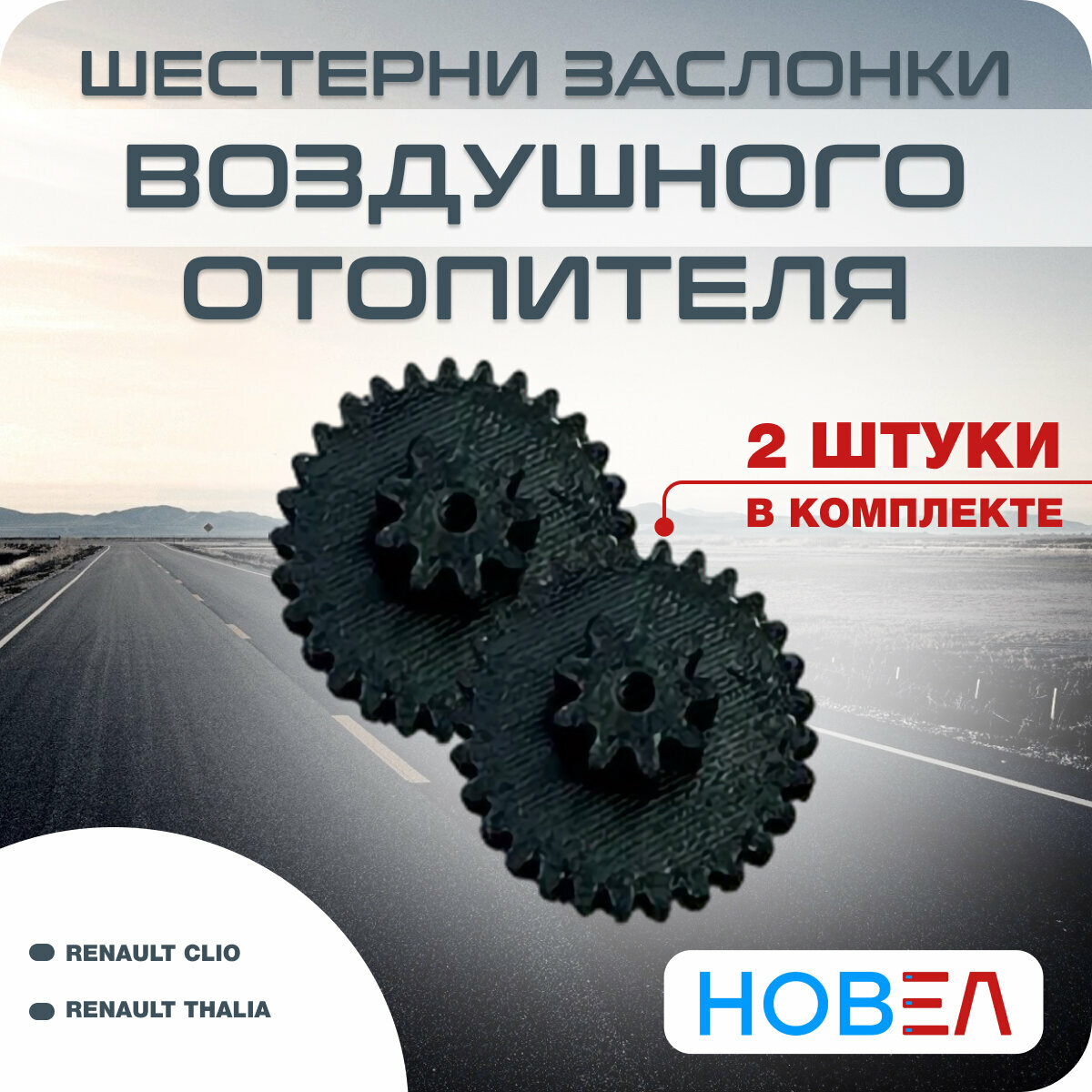 Шестерни заслонки воздушного отопителя