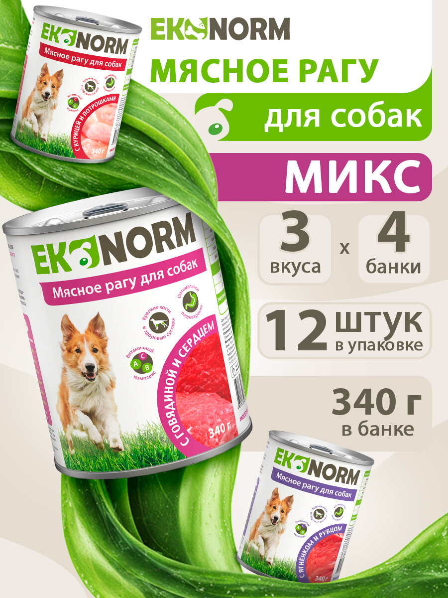 Корм консервированный для собак Ekonorm Микс из 3-х вкусов 340 г х 12 шт.