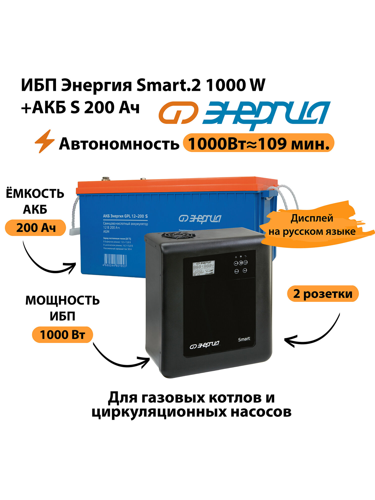 ИБП Энергия Smart.2 1000W + Аккумулятор S 200 Ач - 12В (1000Вт - 109мин)