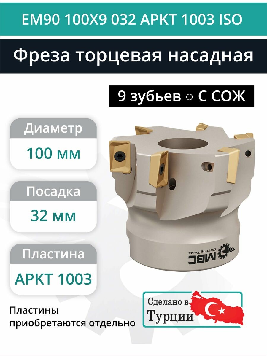 Фреза торцевая насадная 100 мм, посадка 32 мм, 9 зубьев EM90 100X9 032 APKT 1003 ISO (с СОЖ) под пластину ISO