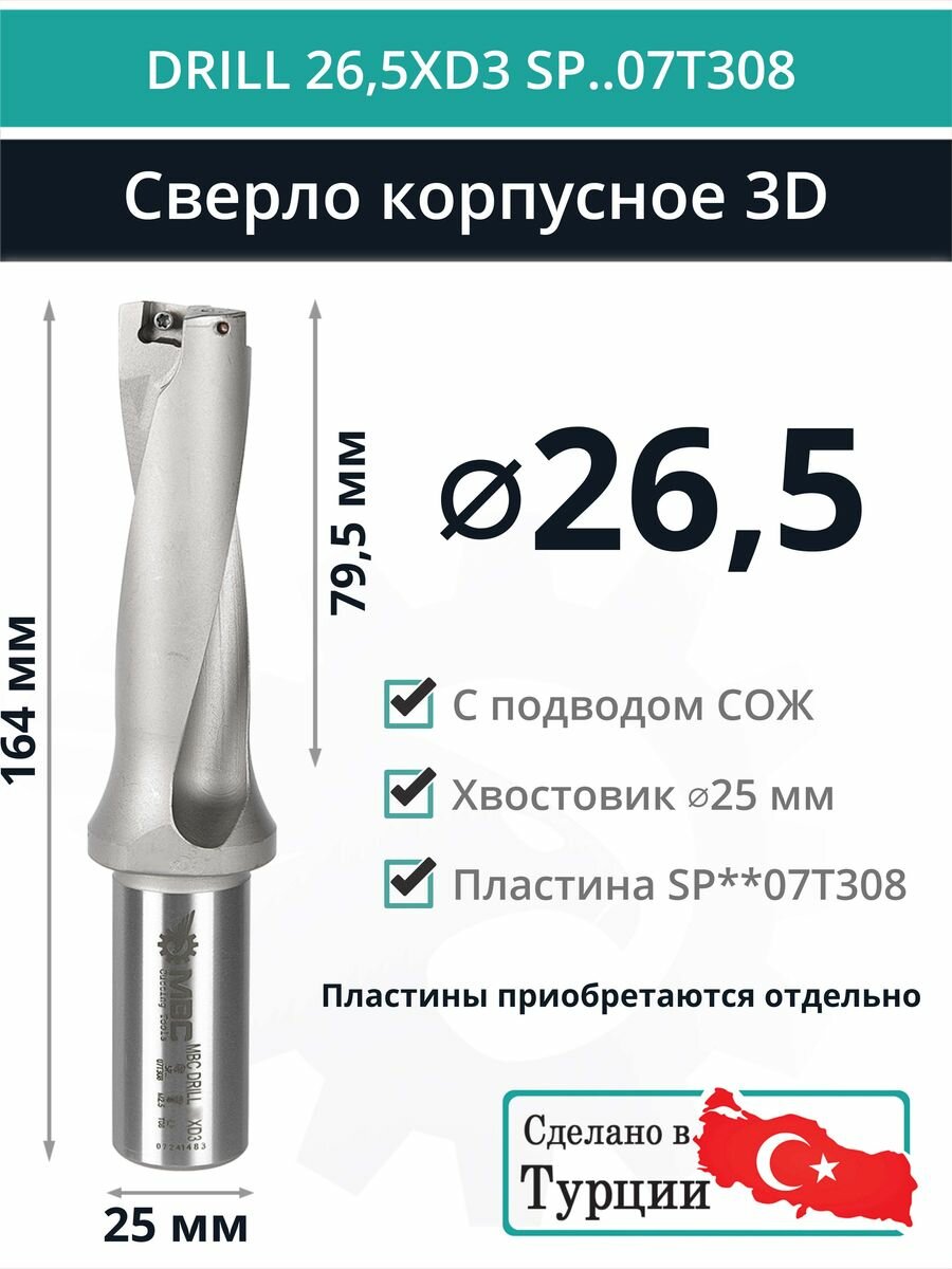 DRILL 26,5XD3 SP.07T308 сверло корпусное - 26,5 мм / пластина SPMX 07T308; SPMT 07T308