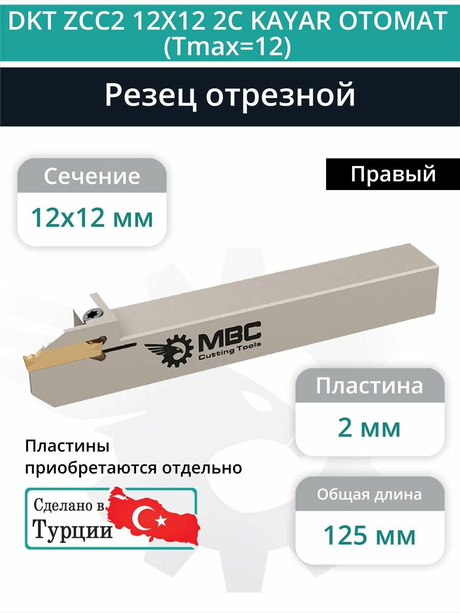 DKT ZCC2 12X12 2C KAYAR OTOMAT (Tmax 12) для автоматов продольного точения 12x12 мм правый / пластина ZT*D02***