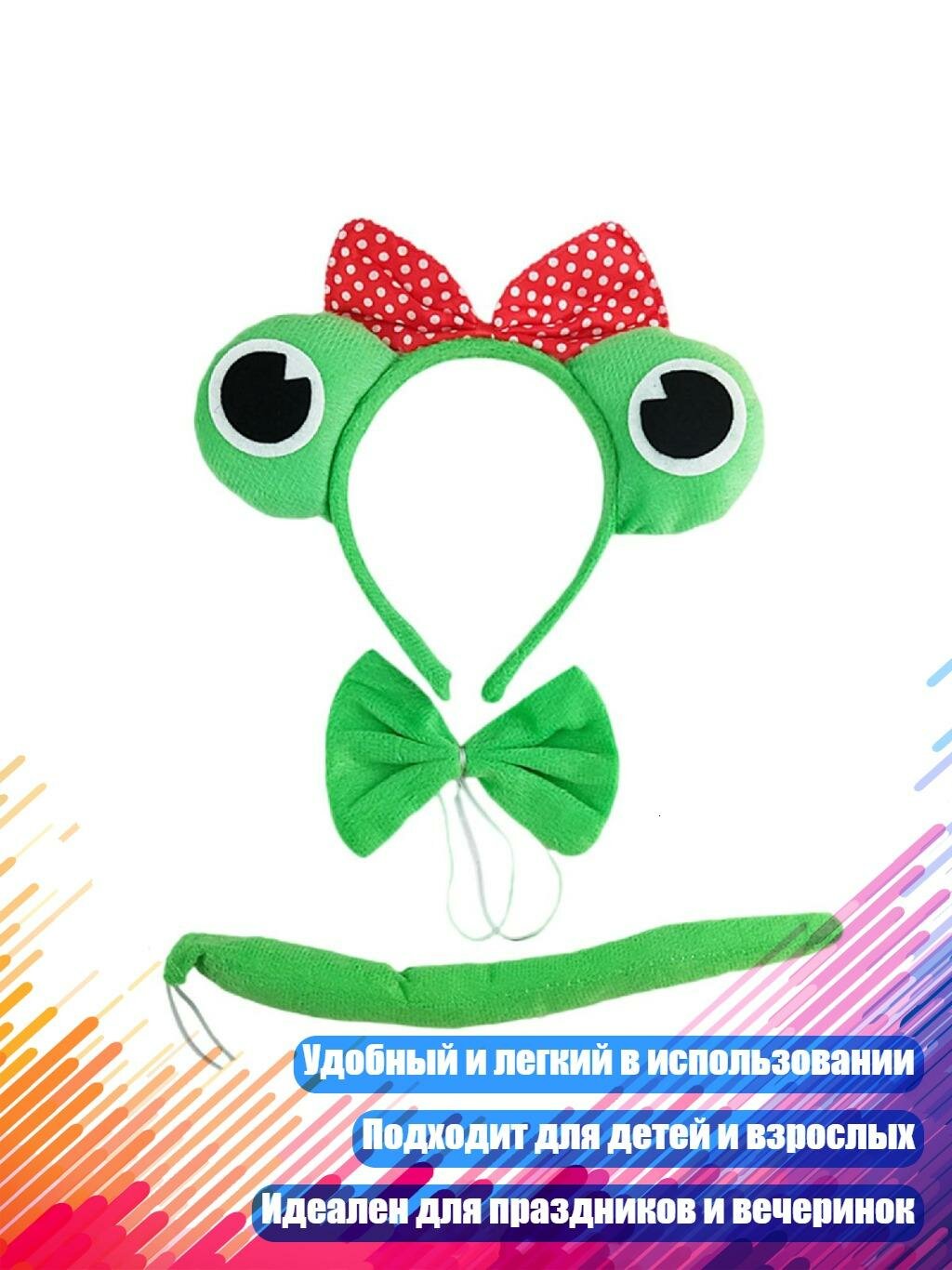 Аксессуары для костюма лягушки: повязка, хвост, бант, Царевна-лягушка Три