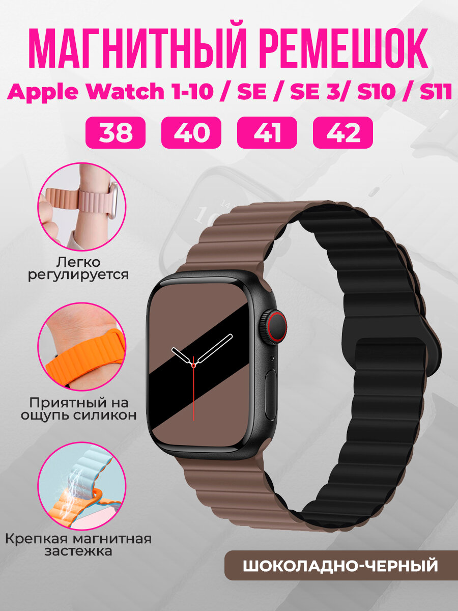 Магнитный силиконовый ремешок для Apple Watch 1-9 / SE / SE 3 (38/40/41 мм), 11, S10/S11, 42 мм, шоколадно-черный