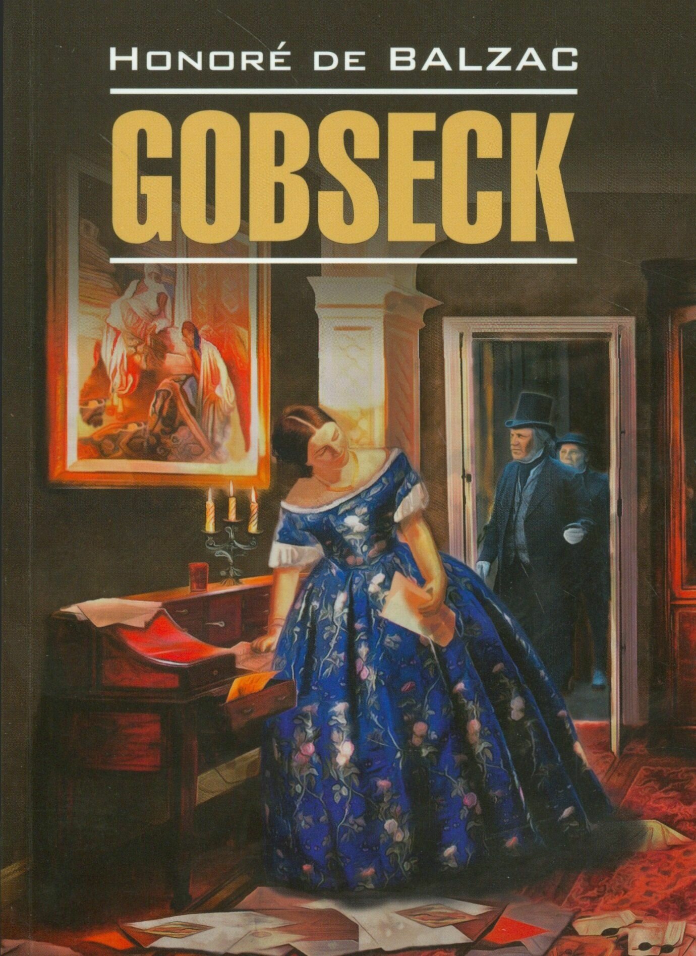 Balzac H, de Gobseck : Бальзак О. де Гобсек