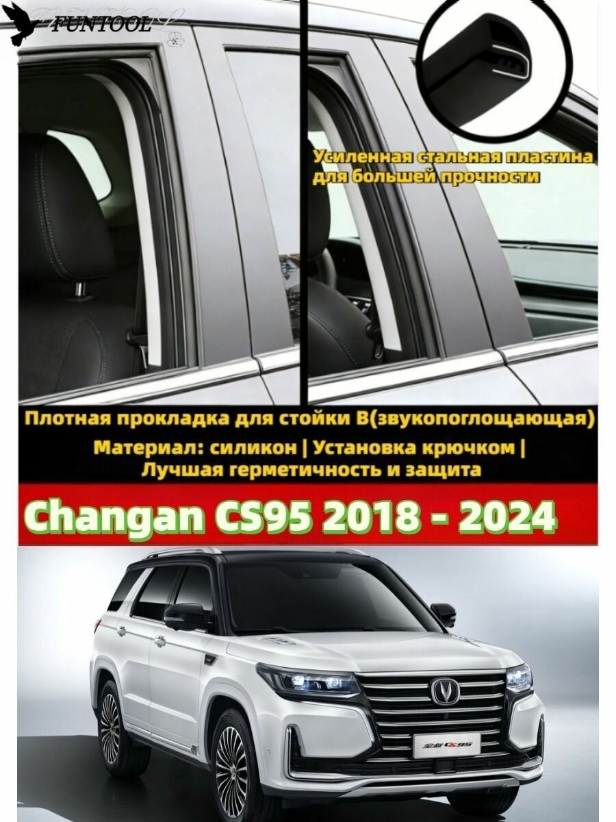 Changan cs95 Плотная прокладка для стойки B (звукопоглощающая), changan cs95 Автозапчасти