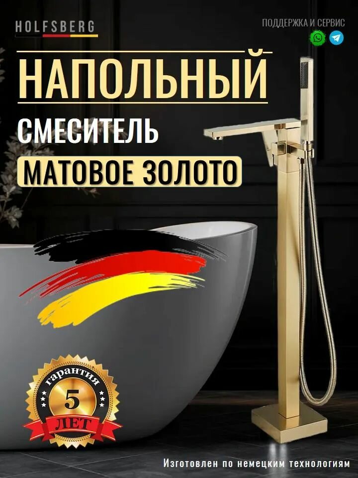 Напольный смеситель для ванны с душем золото матовое. Смеситель для отдельно стоящей ванной