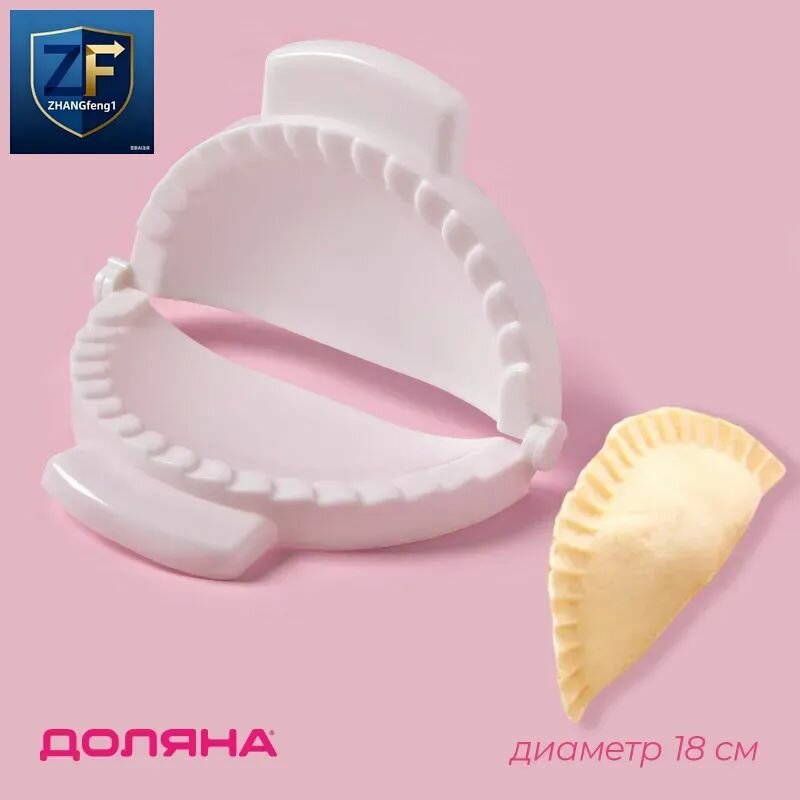 Форма для лепки чебуреков Доляна, d 18 см, белая