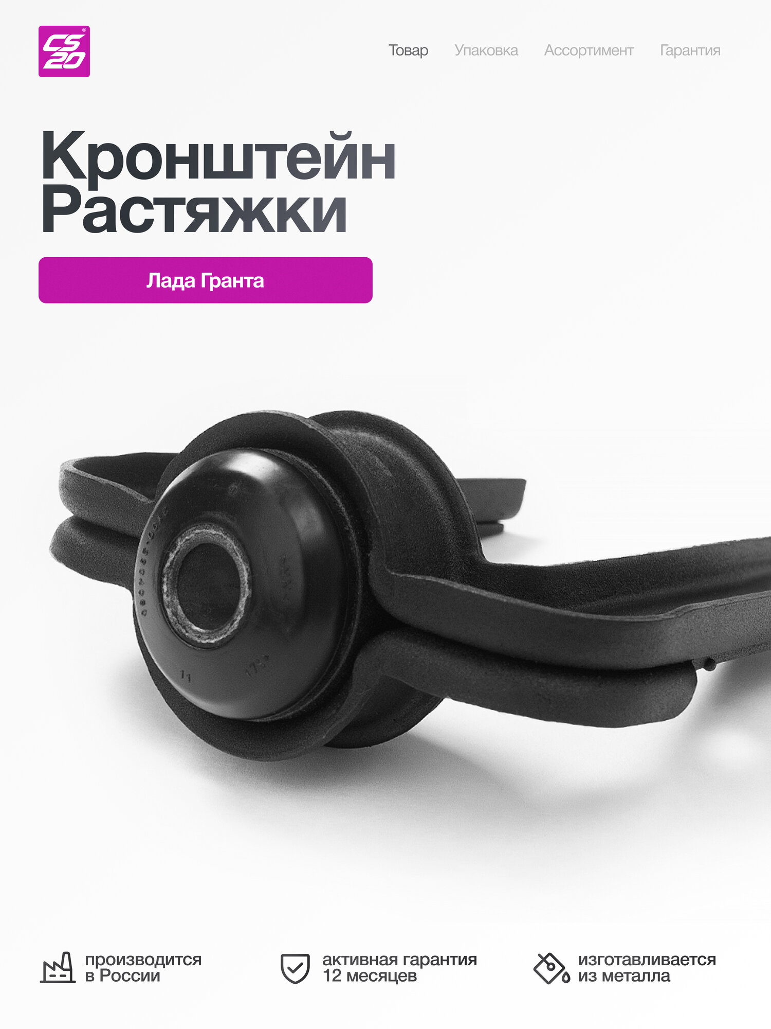 Кронштейн для а/м ВАЗ-2190 Гранта растяжки "краб"