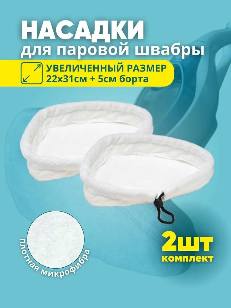 Набор насадок для паровой швабры