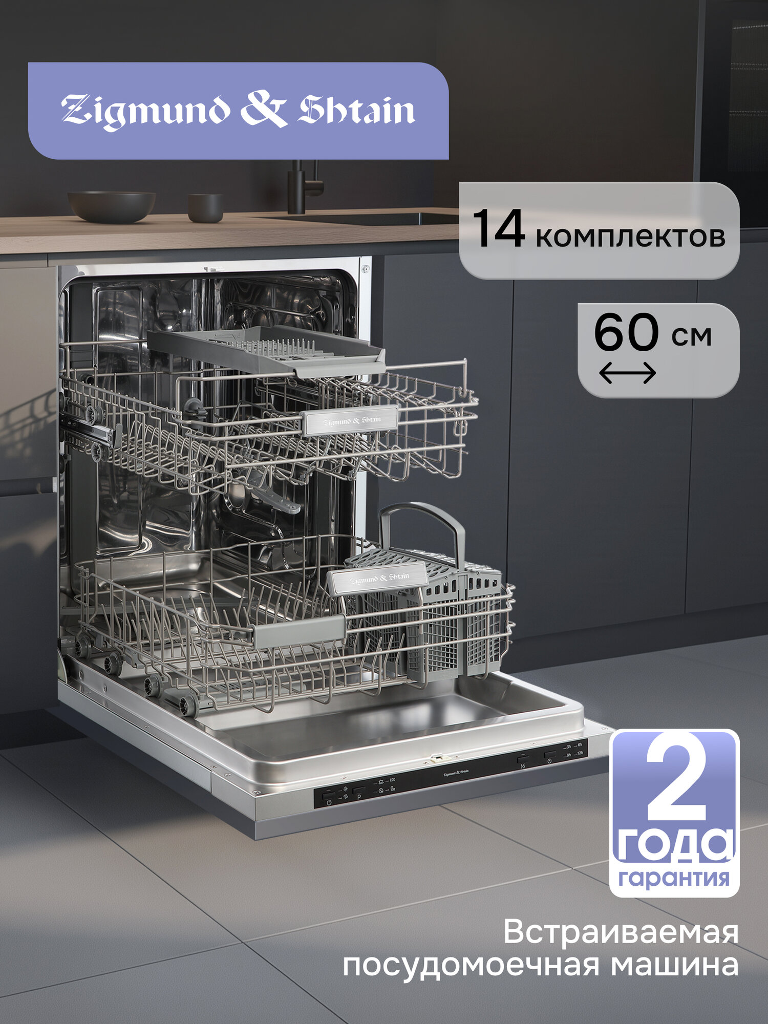 Посудомоечная машина Zigmund & Shtain DW 314.6, 60 см, встраиваемая