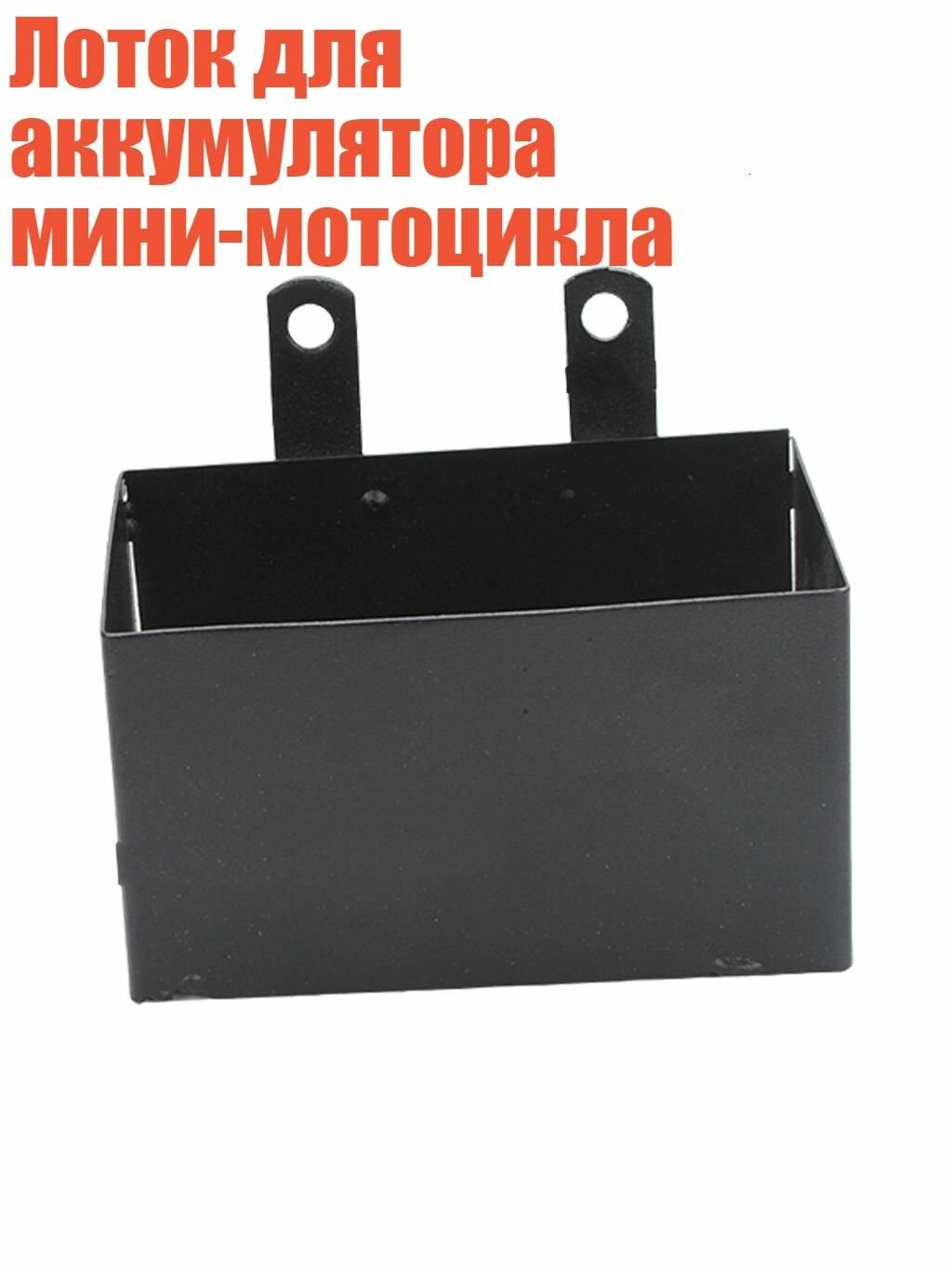 Лоток для аккумулятора мини-мотоцикла