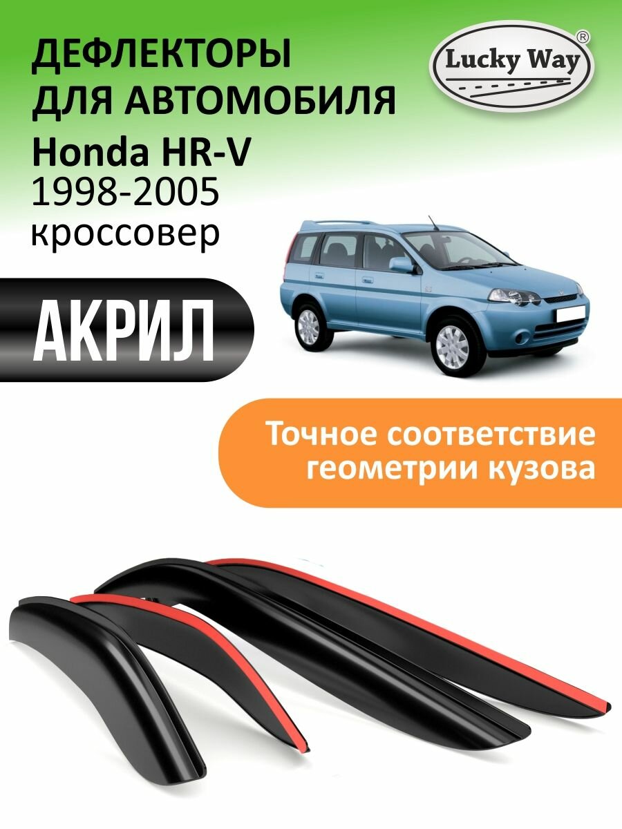 Дефлекторы окон Lucky Way Honda HR-V, ветровики, Хонда HR-V (1998-2005 г. в.), кроссовер, накладные, 2шт, акрил