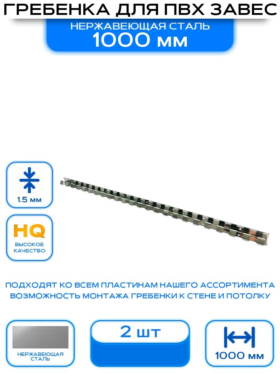 Гребенка для ПВХ завес из нержавеющей стали, 2 шт