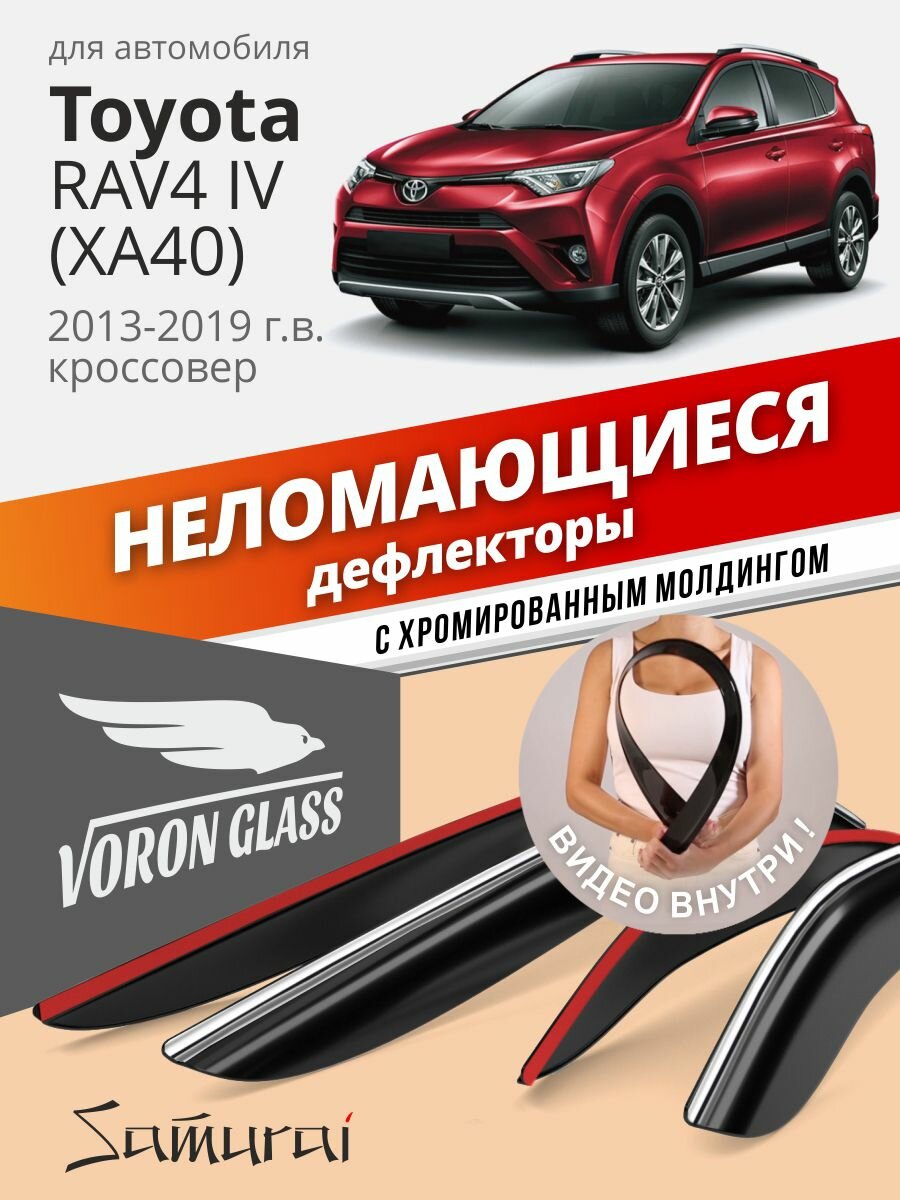 Дефлекторы окон неломающиеся Voron Glass серия Samurai для Toyota RAV4 ХА40 (Тойота рав 4 поколение 4) 2013-2019 г. в, ветровики с хром молдингом