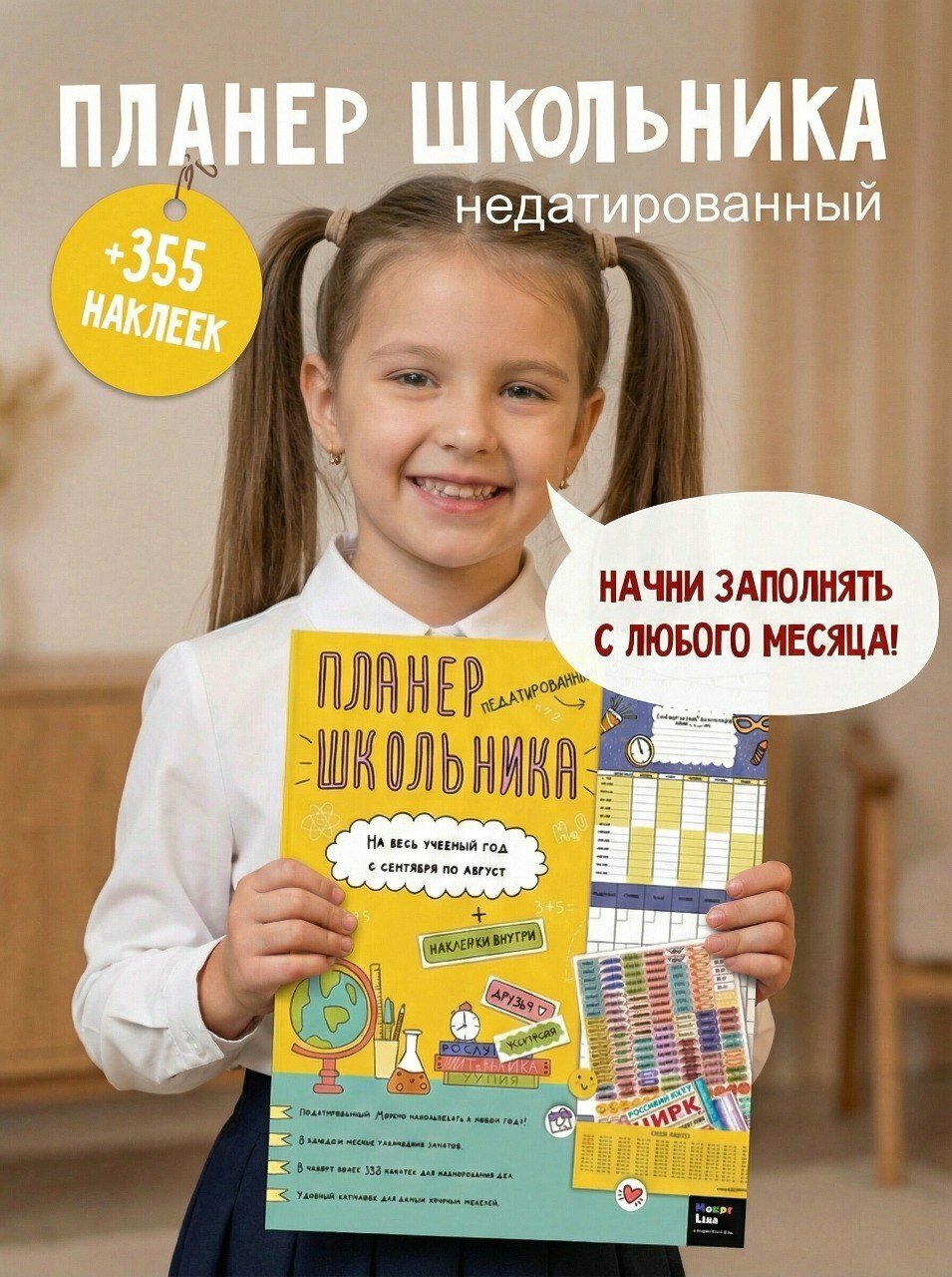 Планер для школьника HappyLine недатированный с наклейками. Расписание уроков