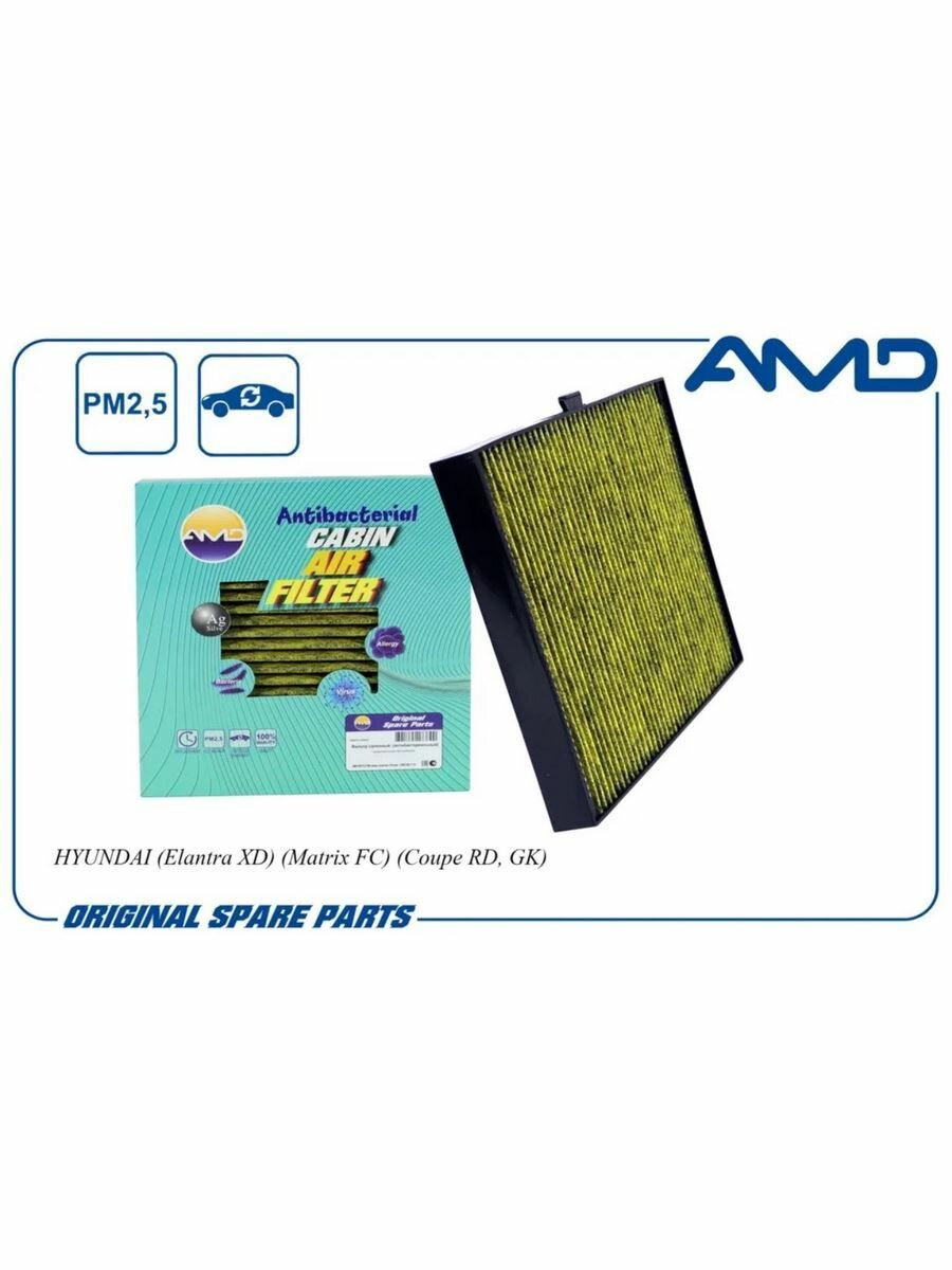 Фильтр салонный антибактериальный AMD AMDFC27A для а/м HYUNDAI Elantra, Matrix / Хендай Елантра, Матрикс