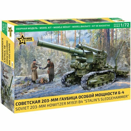 Сборная модель Zvezda 5085 Советская 203-мм гаубица особой мощности Б-4