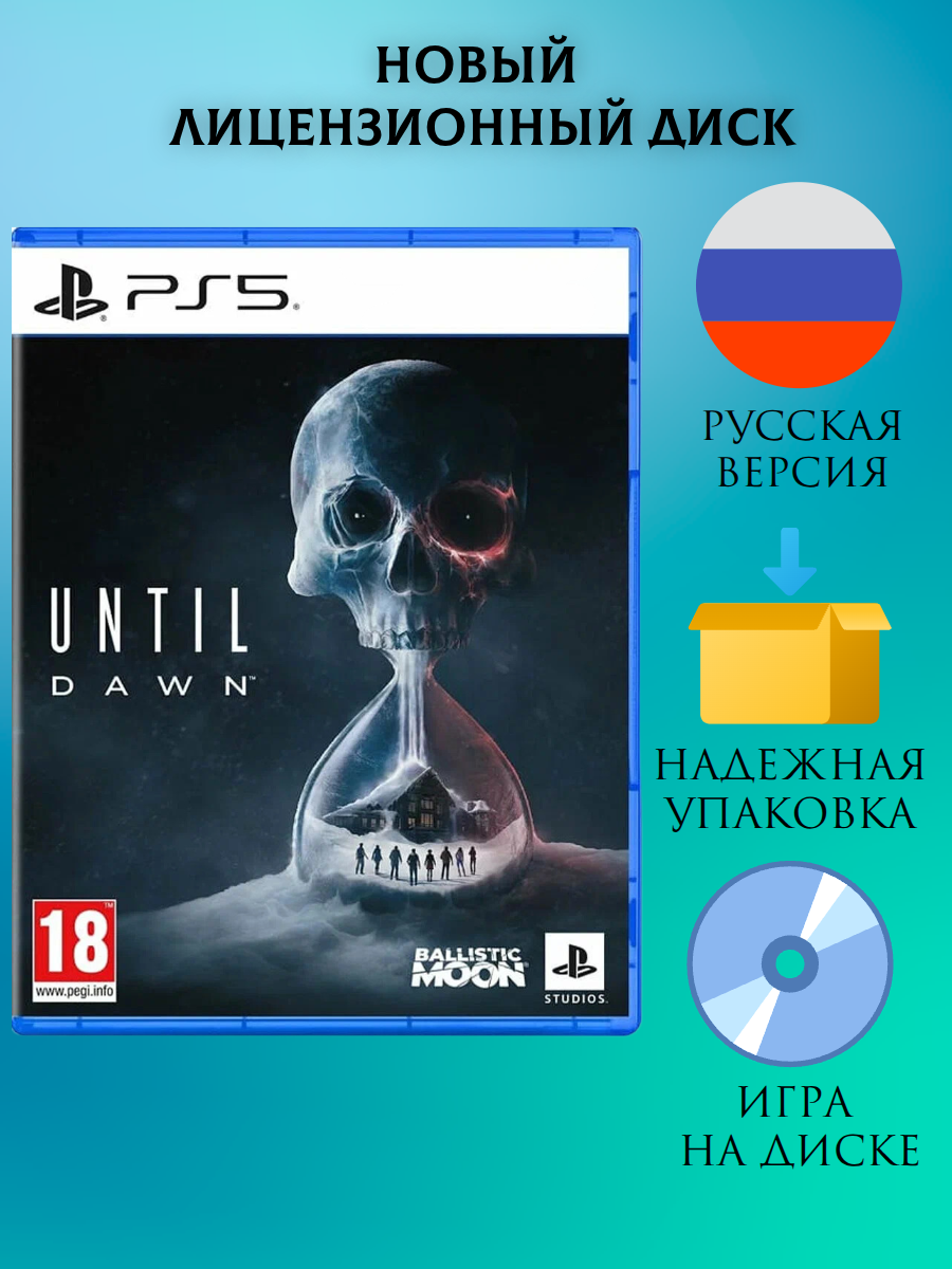 Игра Until Dawn (Дожить до рассвета) (PS5, Русская версия), диск