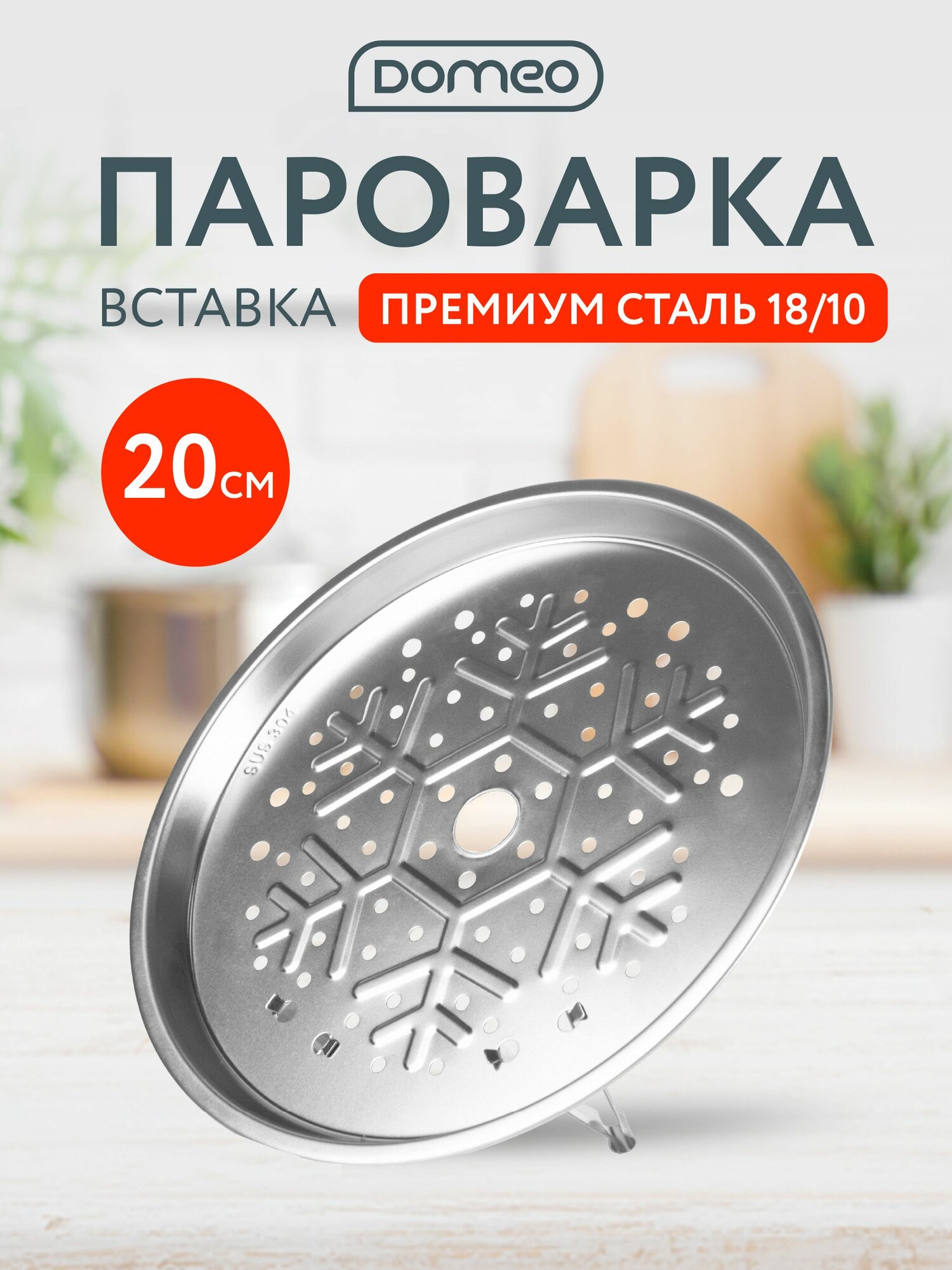 Пароварка для кастрюли, вставка для варки на пару Domeo нержавеющая сталь, мантоварка 1 ярус