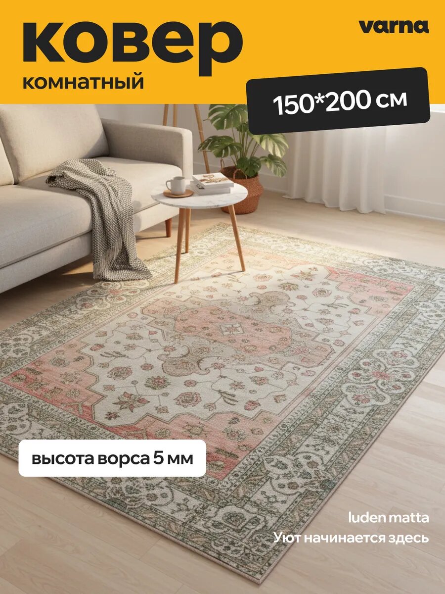 Винтажный ковер для комнаты на пол 150 на 200 см varna lunden matta