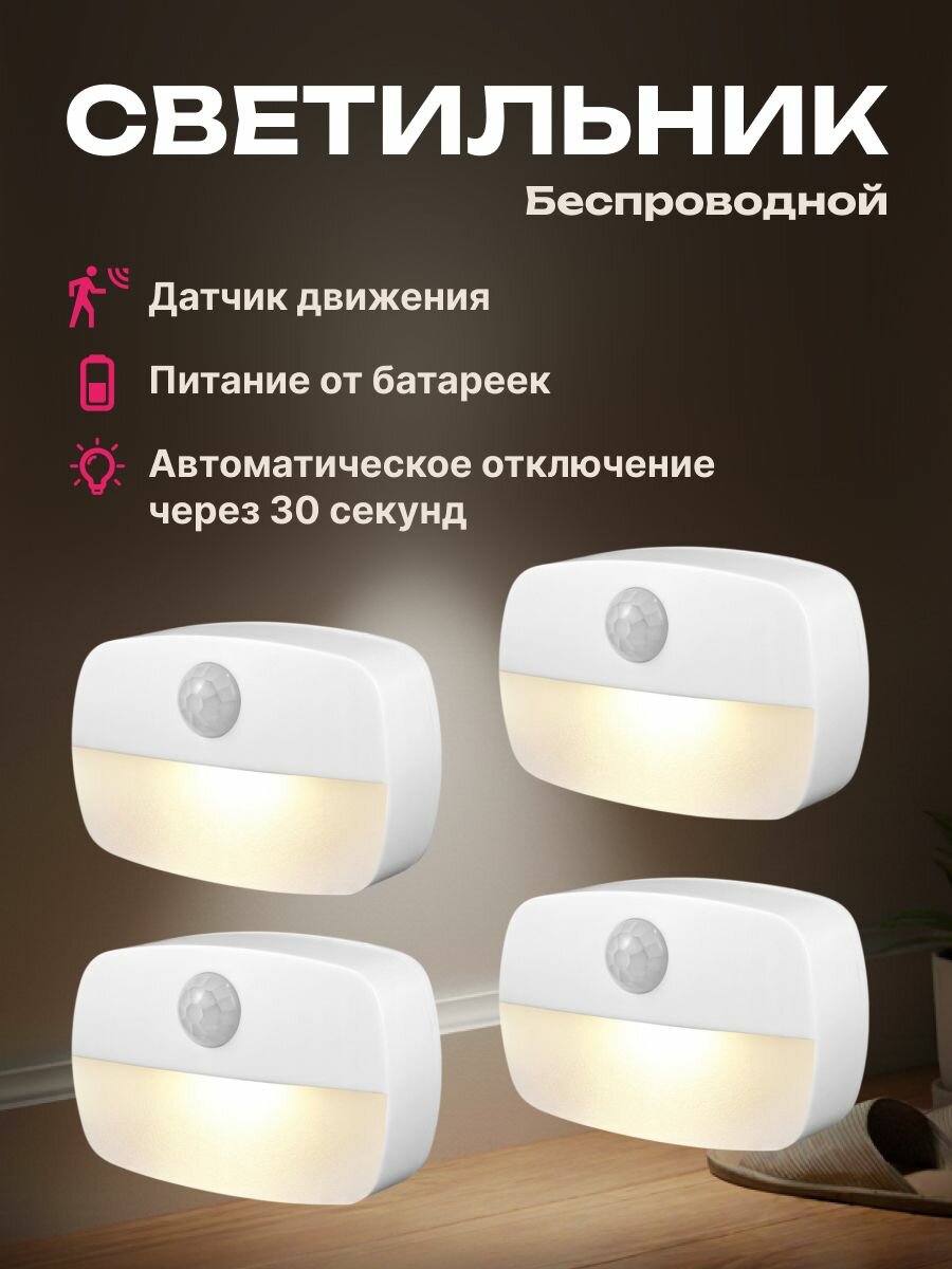 Светильник с датчиком движения беспроводной (на батарейках) 4 шт
