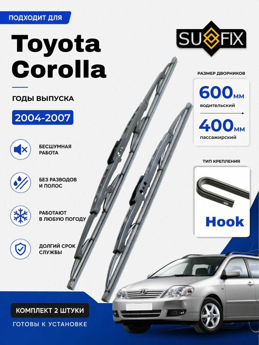 Дворники Toyota Corolla (9) E120 / Тойота Королла Е120 универсал рест. (2004 - 2007) щетки стеклоочистителя каркасные, комплект 600-400мм, Крючок (Hook / J-Hook), SUFIX