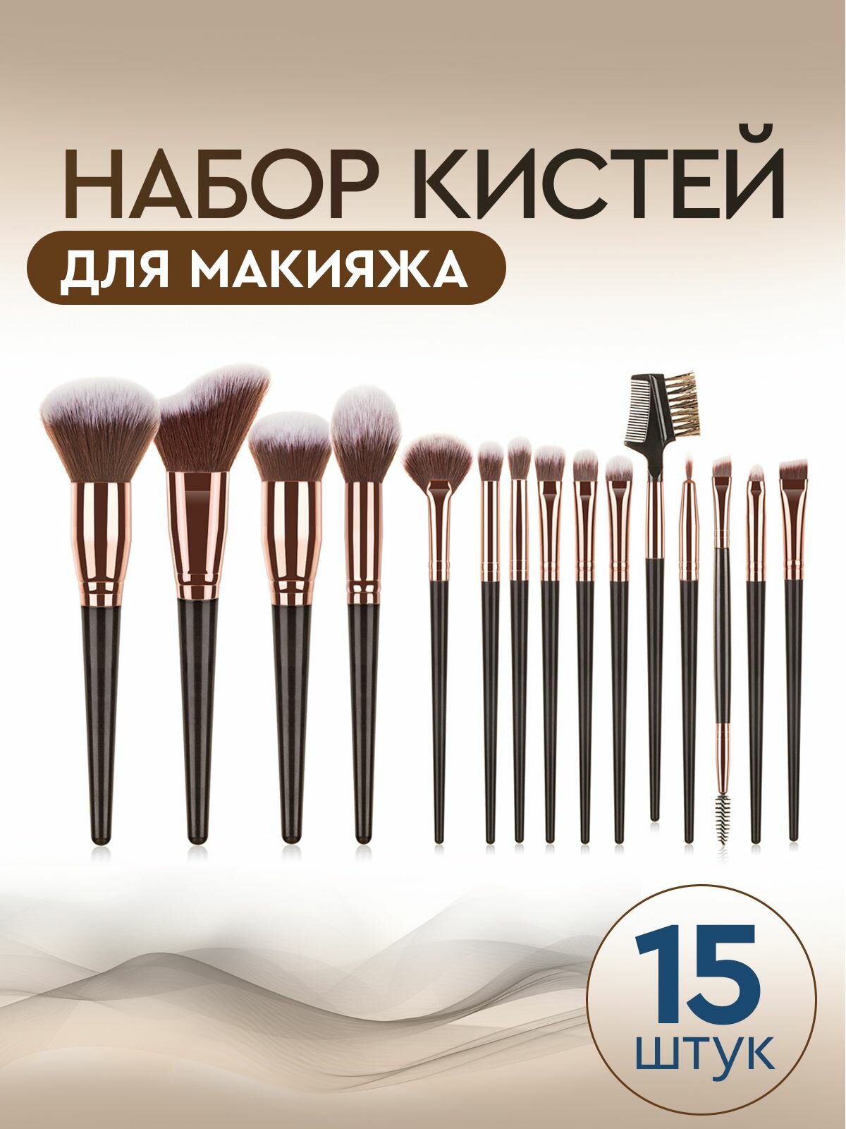 Кисти для макияжа, в тубусе 15 штук. Набор кистей для пудры, для румян, для тонального крема, теней, бровей. Синтетика. Подарок женщине