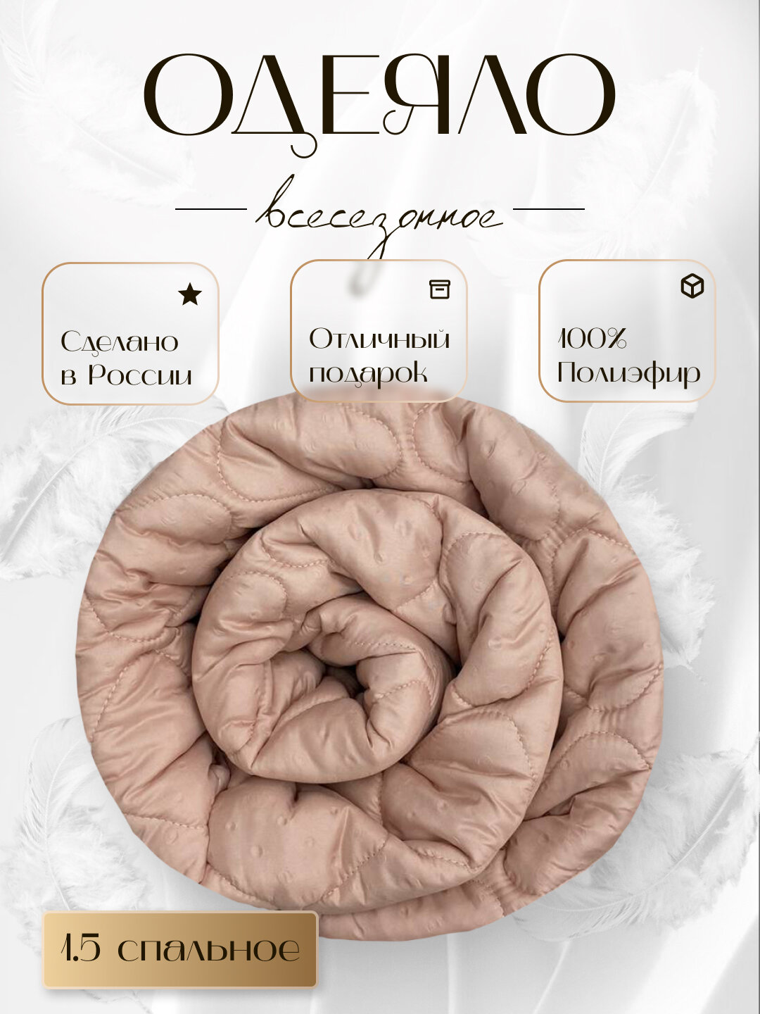 Одеяло SOANA, розовое, 142x205 см, стеганое, гипоаллергенное, 300 г/м², 1.5 спальное