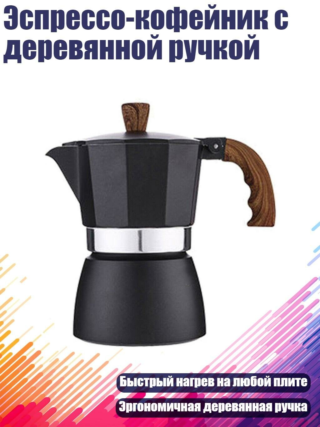 Эспрессо-кофейник с деревянной ручкой, 150ml