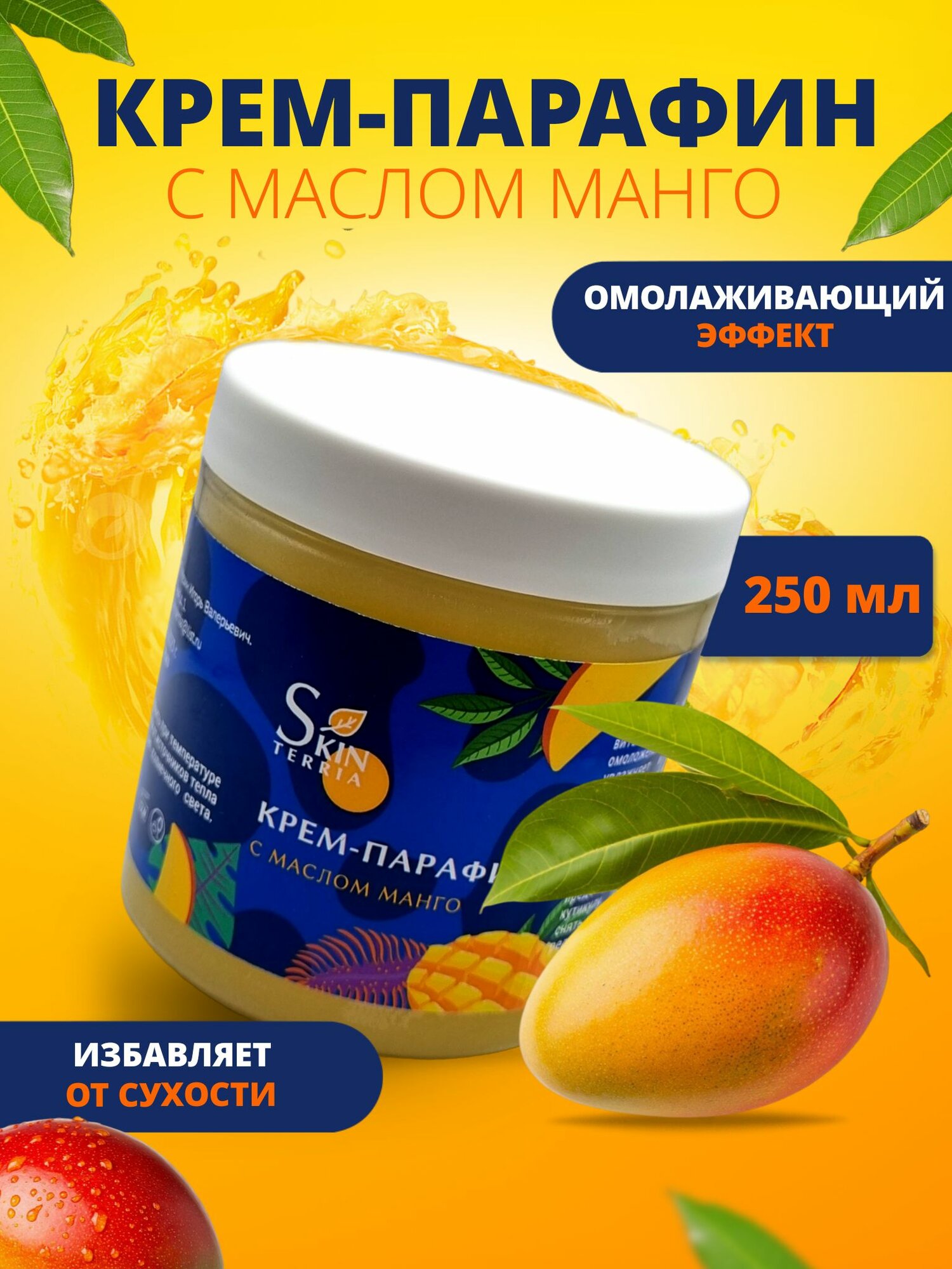 Крем парафин для рук, ног, ногтей и тела с маслом Манго 250 мл.