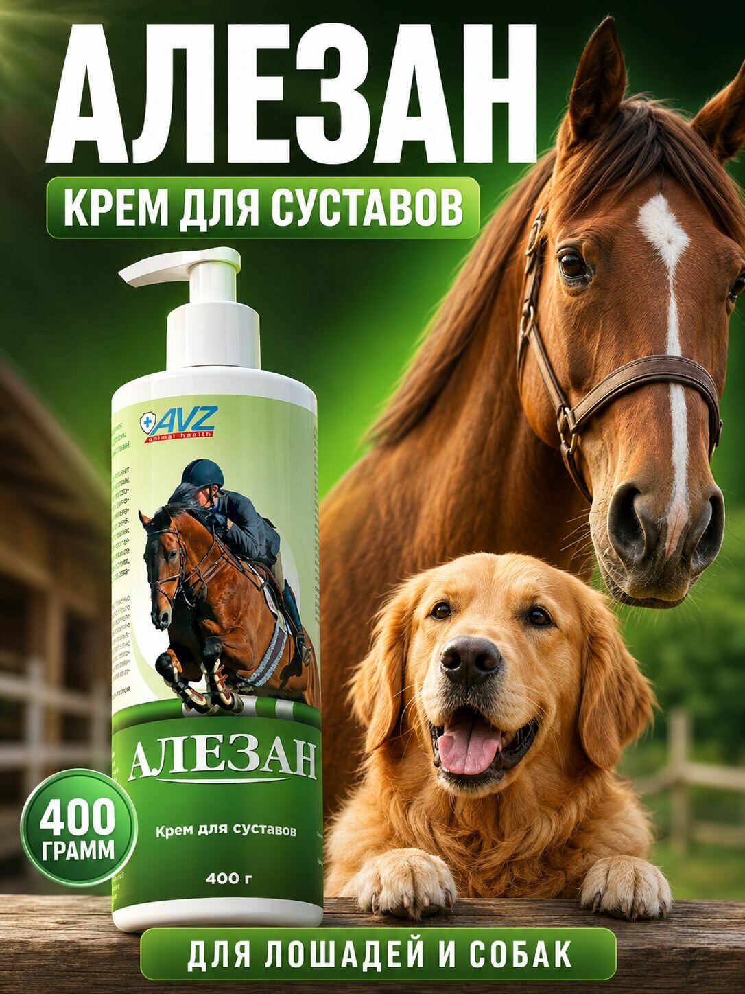 Алезан крем для суставов и связок 400 г для лошадей и собак, хондропротектор с глюкозамином и коллагеном, от воспалений, растяжений, ушибов, артрита и остеохондроза