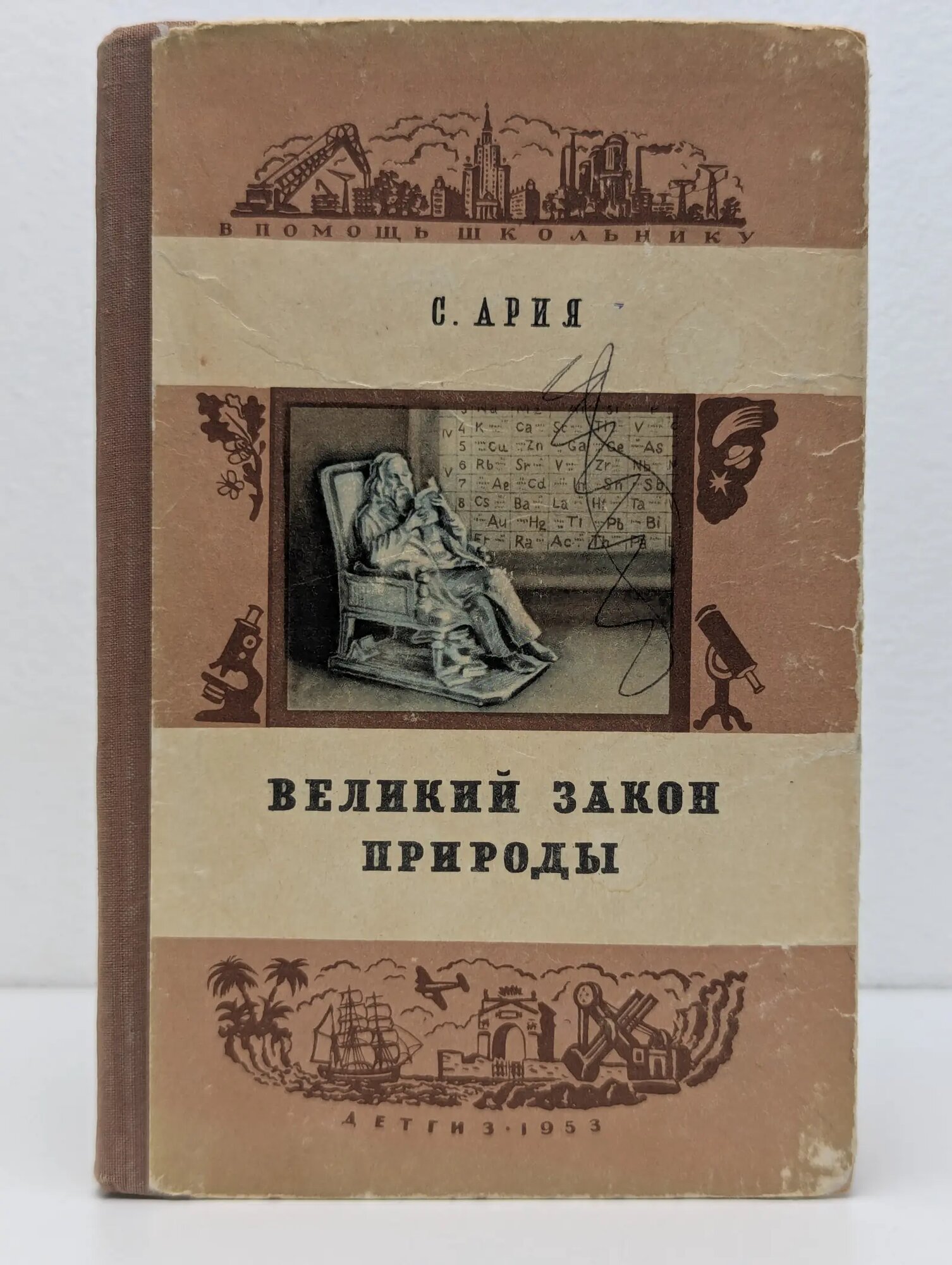 В помощь школьнику. Великий закон природы. Периодическая система элементов Менделеева и ее значение в наши дни Ария Сергей Михайлович 1953