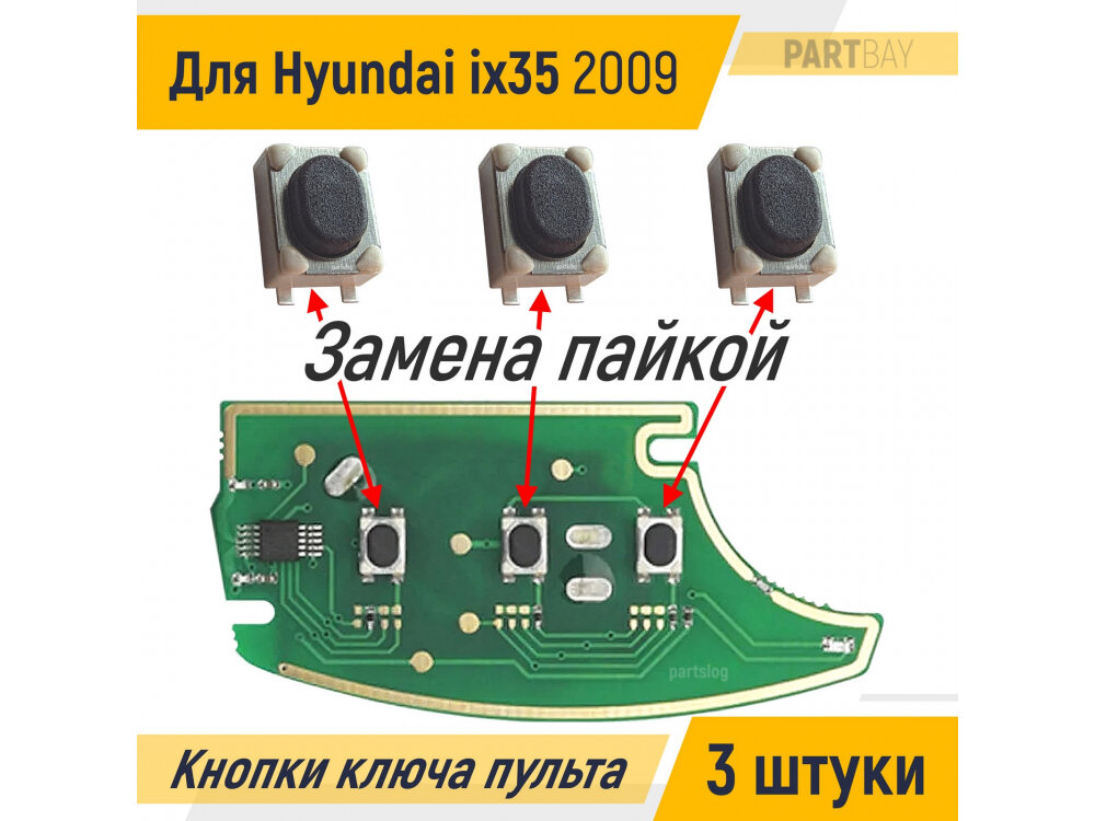 Кнопки ключа пульта ду для Hyundai ix35 2009 (3 штуки)