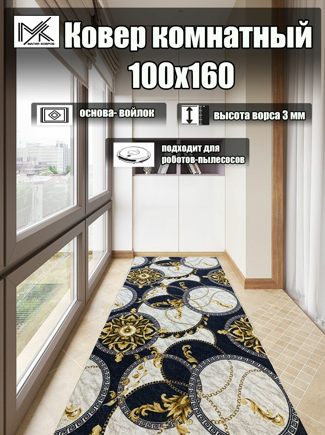 Ковровая дорожка 100*160