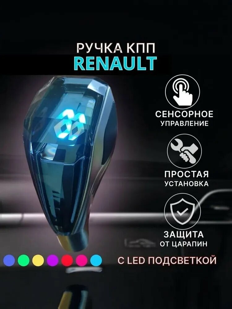 Ручка КПП с подсветкой Renault