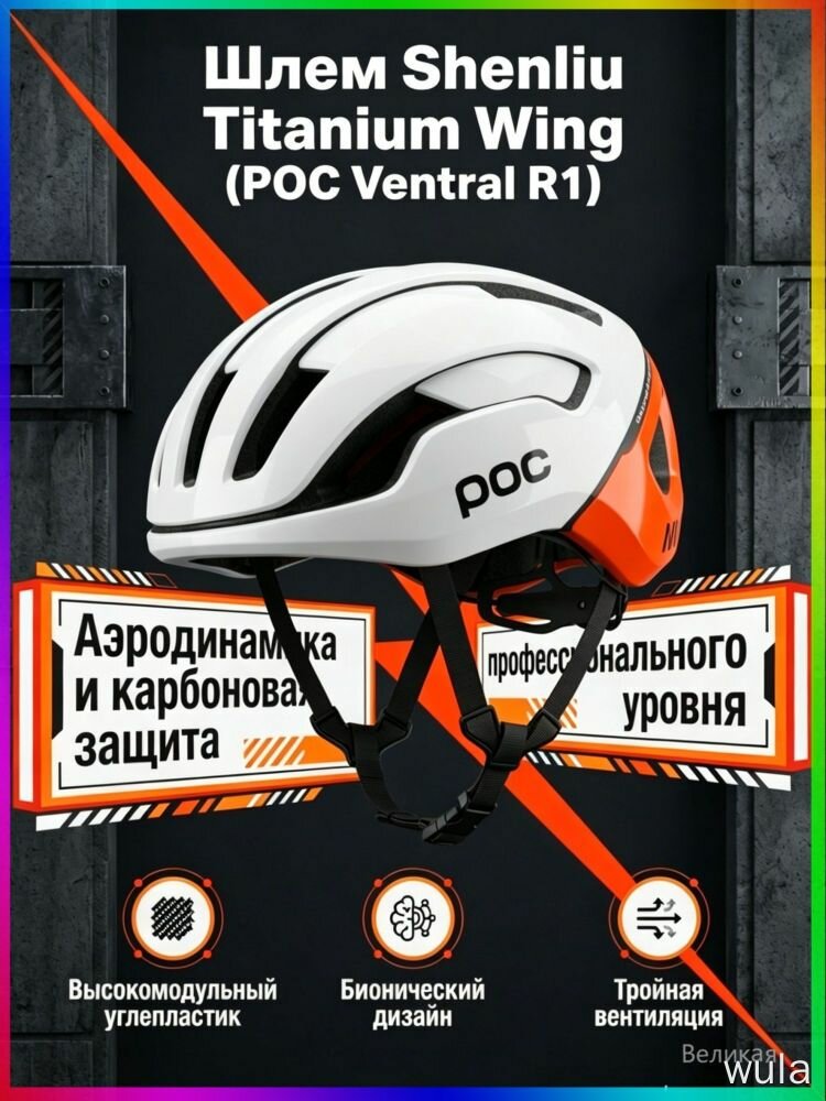 Шлем POC Ventral R1, аэродинамическая защита, углепластик, бионический дизайн, размер L
