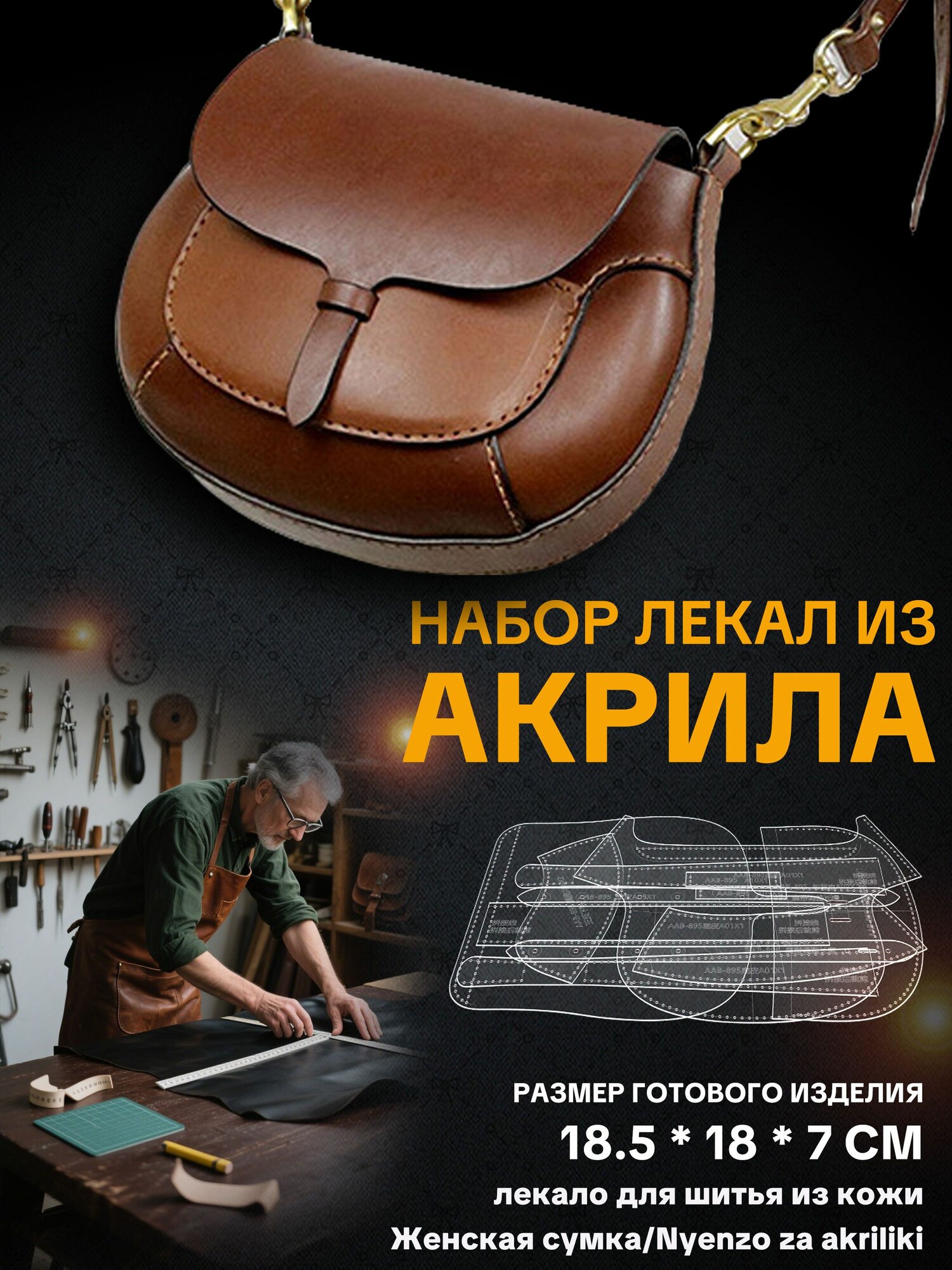 Лекало для шитья из кожи/Женская сумка/Nyenzo za akriliki