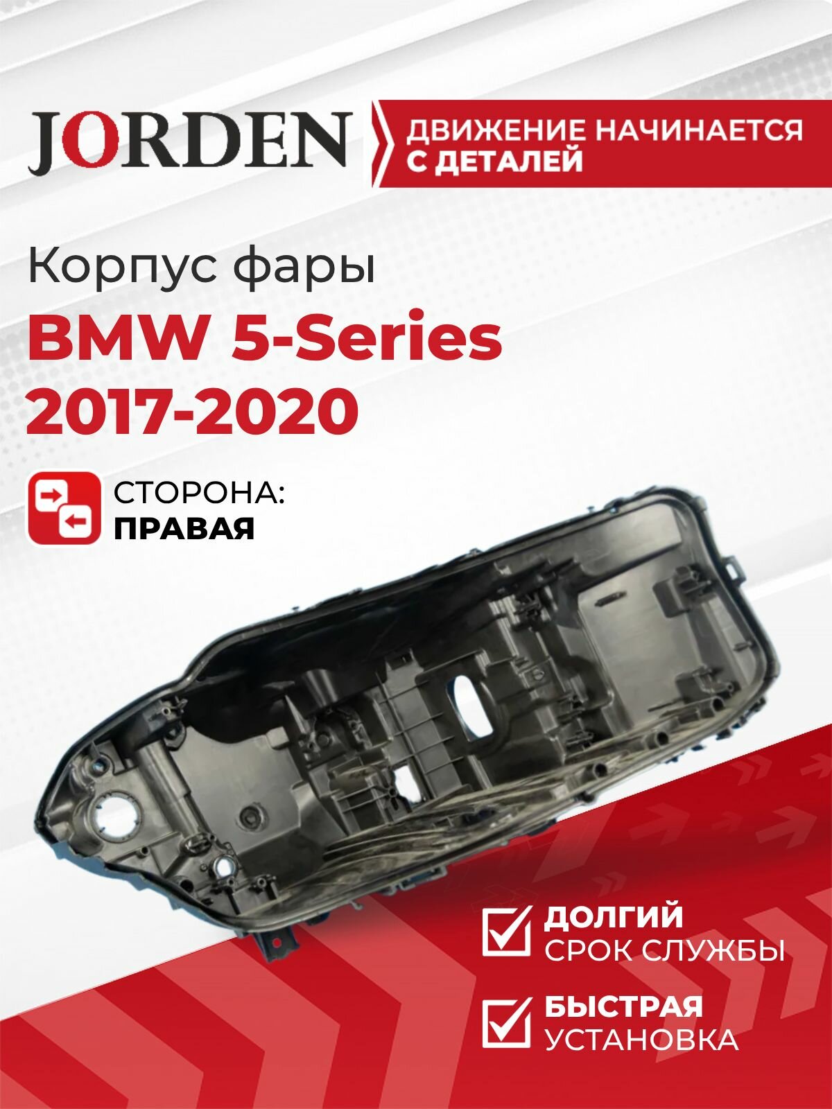 Корпус фары BMW БМВ 5-Series 2017-2020 правый Led без ADP