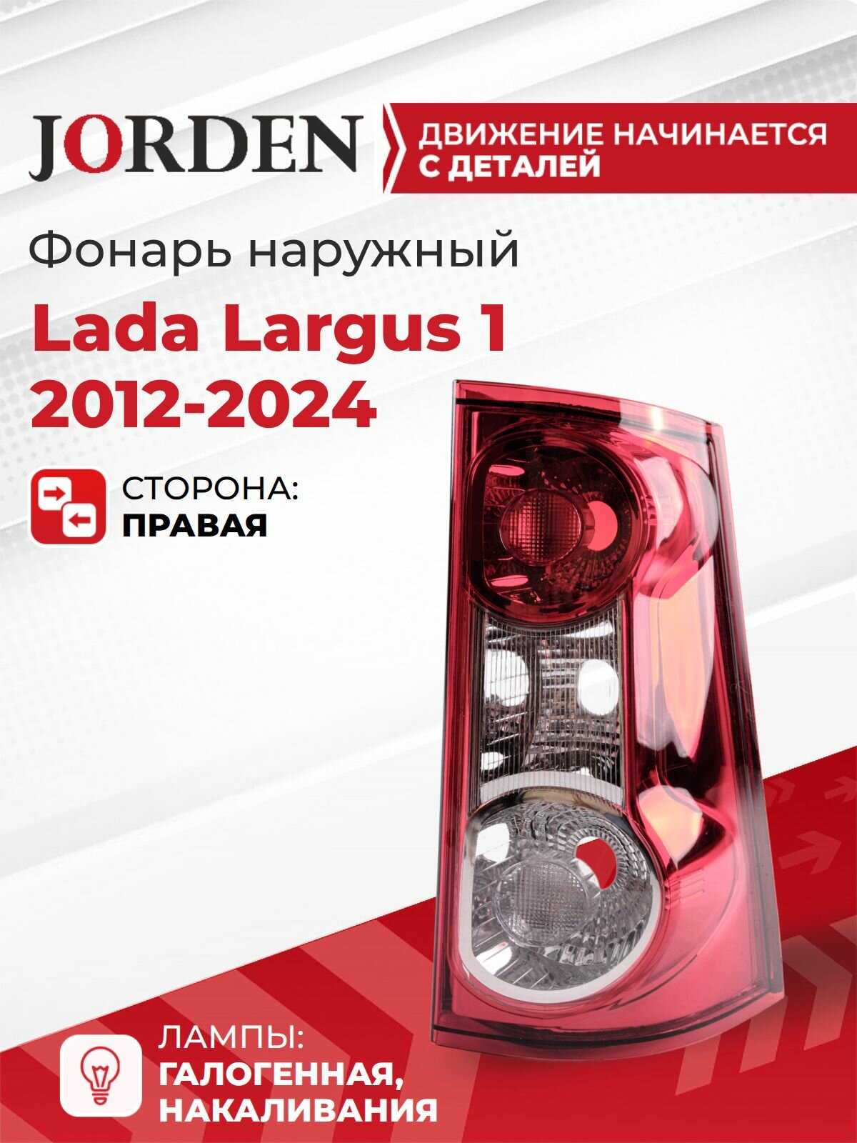 Фонарь Лада Ларгус 1 Lada Largus 2012-2024 задний правый наружный боковой в крыло стоп сигнал
