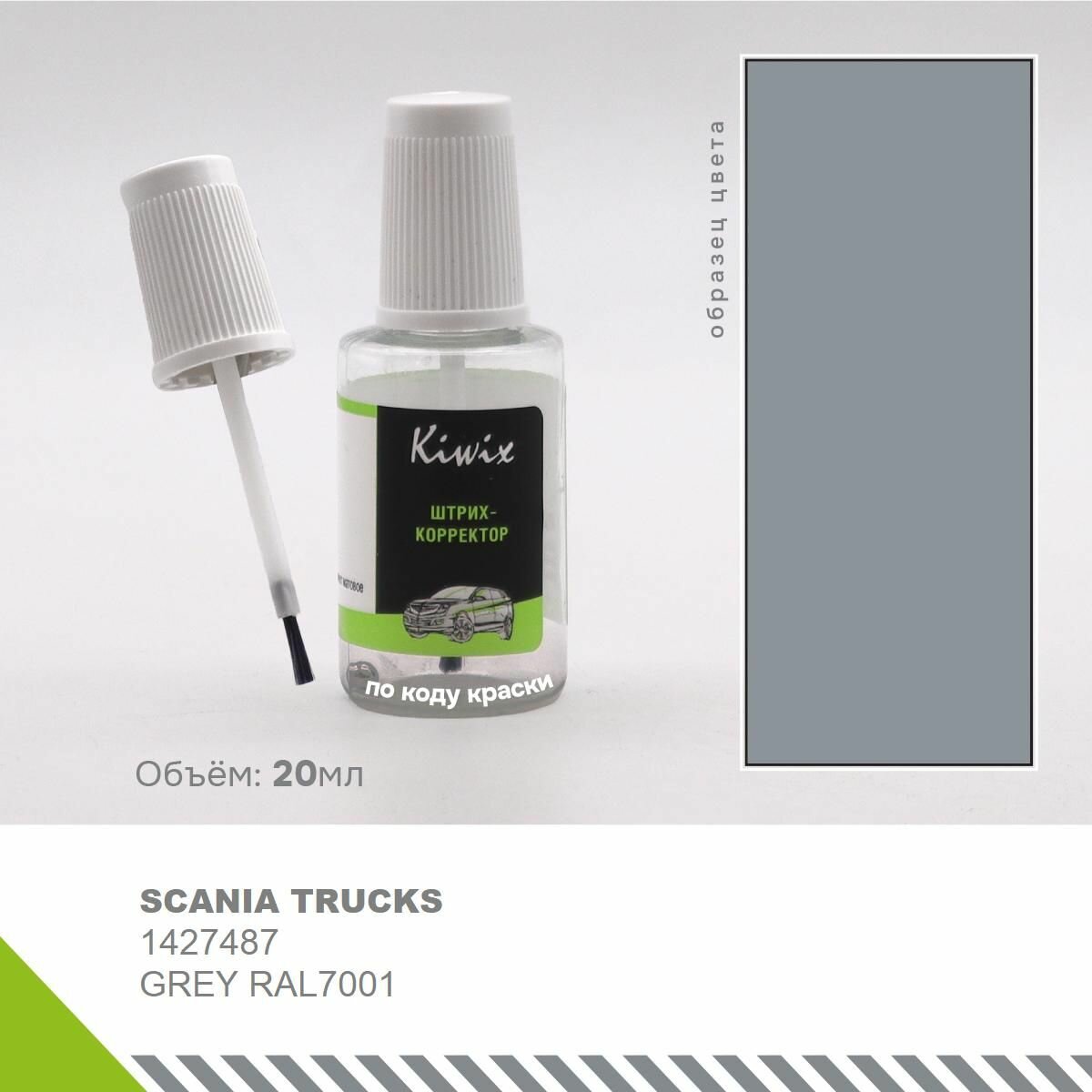 Краска ( подкраска) для сколов SCANIA TRUCKS 1427487 GREY RAL7001 20 мл