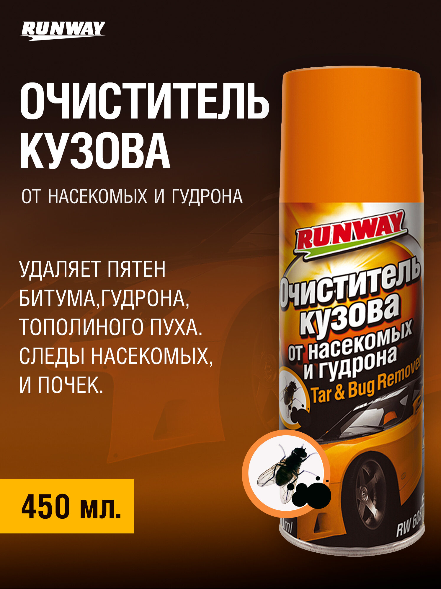 Очиститель кузова от насекомых и гудрона 450мл аэрозоль
