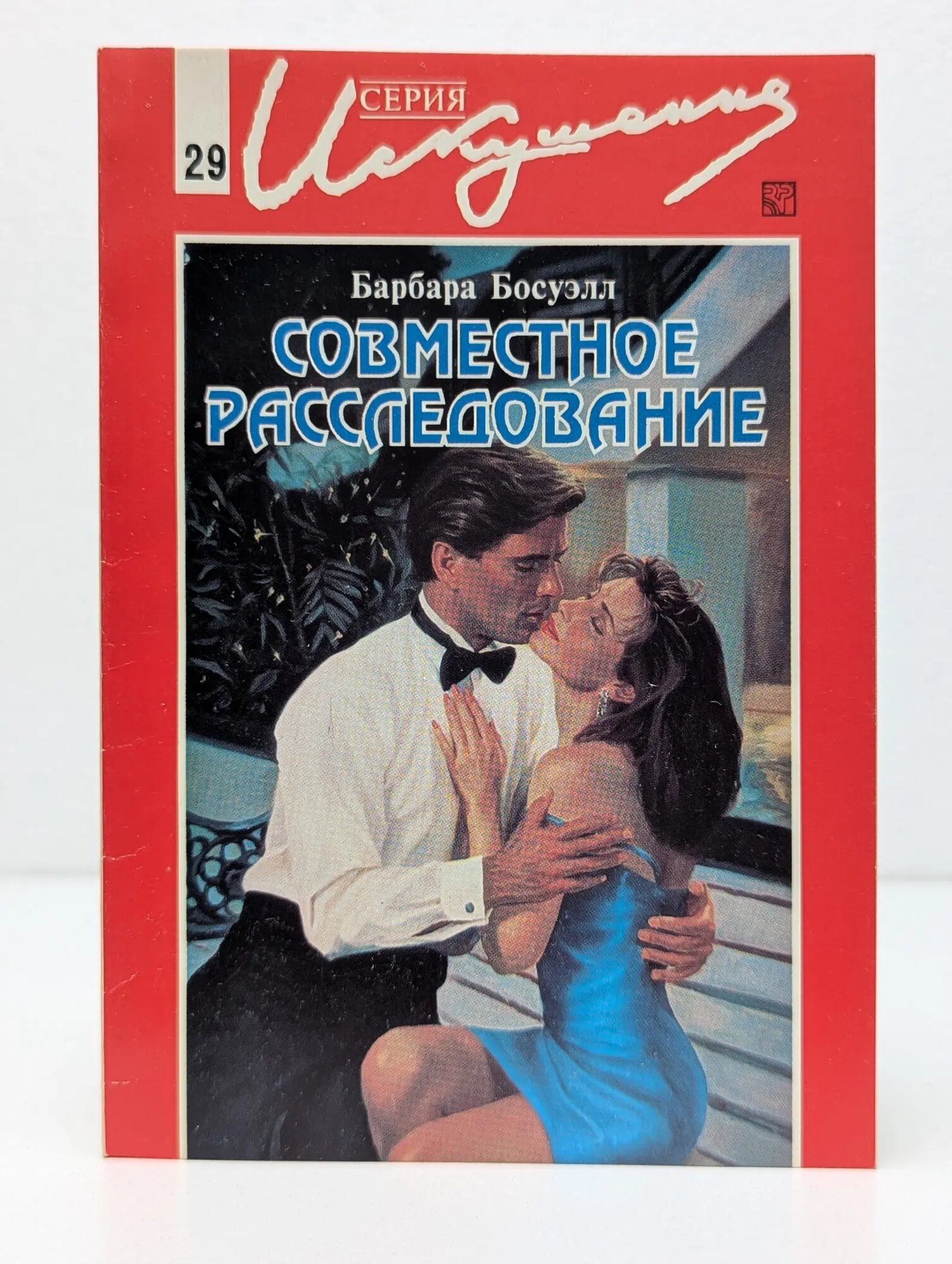 Искушение. Совместное расследование Босуэлл Барбара 1995