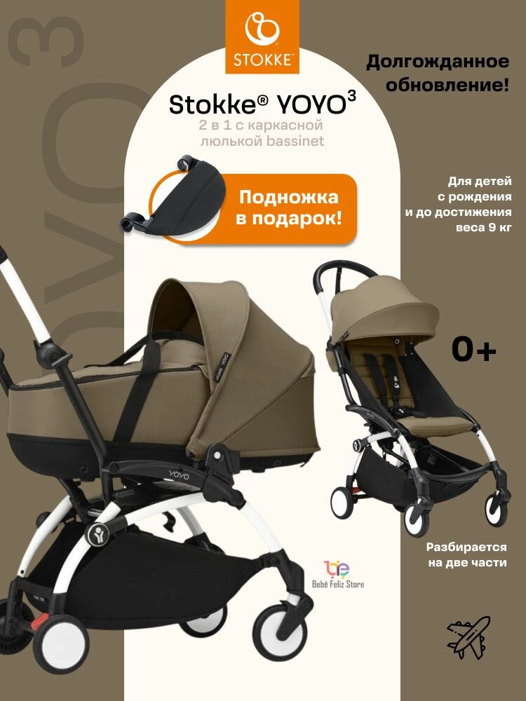 Коляска 2 в 1 Stokke YOYO 3 White Toffee с каркасной люлькой Bassinet