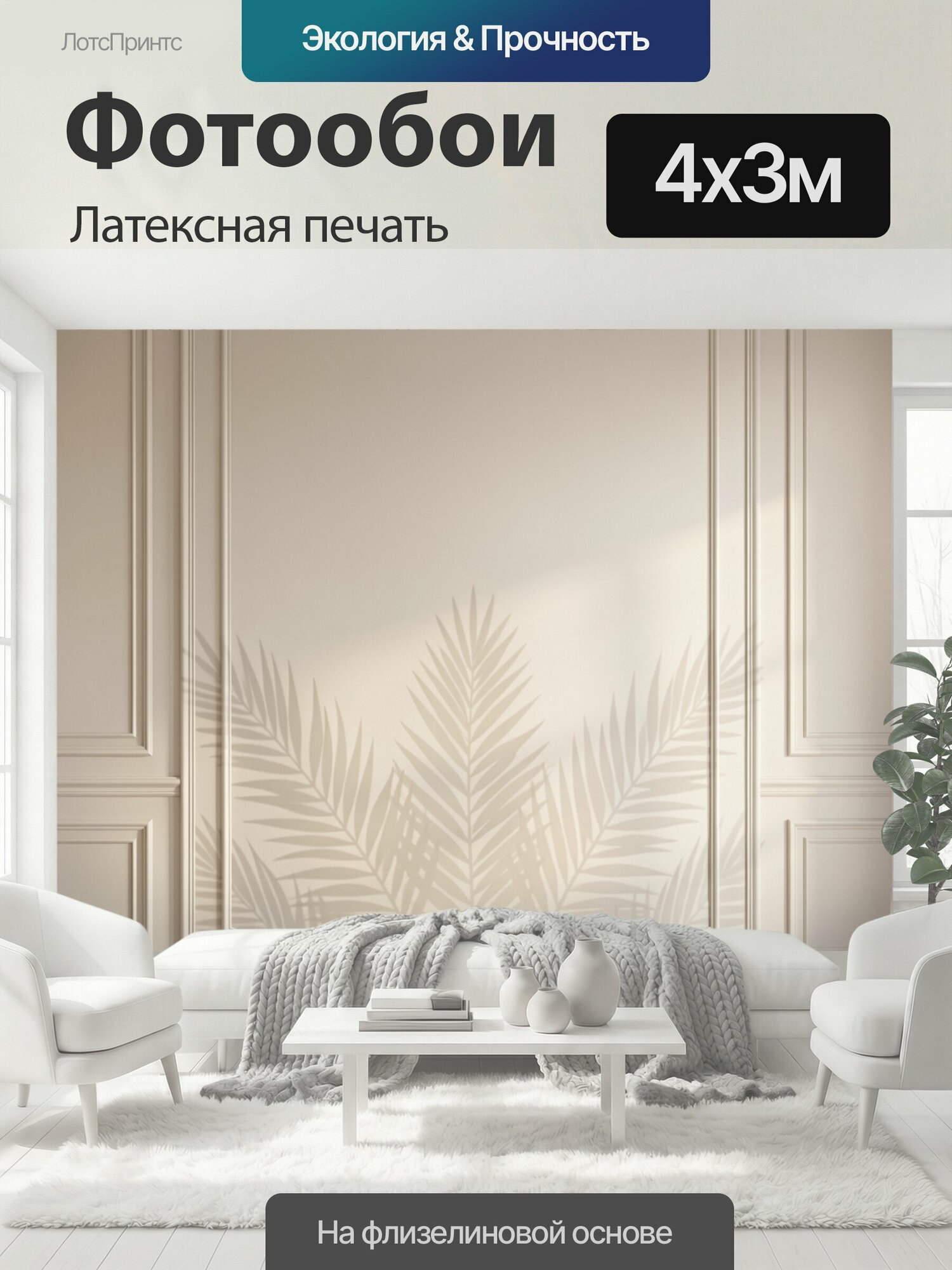 Фотообои моющиеся ударопрочные "Бежевая стена с тенями пальм. Светлая классическая панель с декоративной лепниной, мягким солнечным светом и." 400x300 см. латексная печать